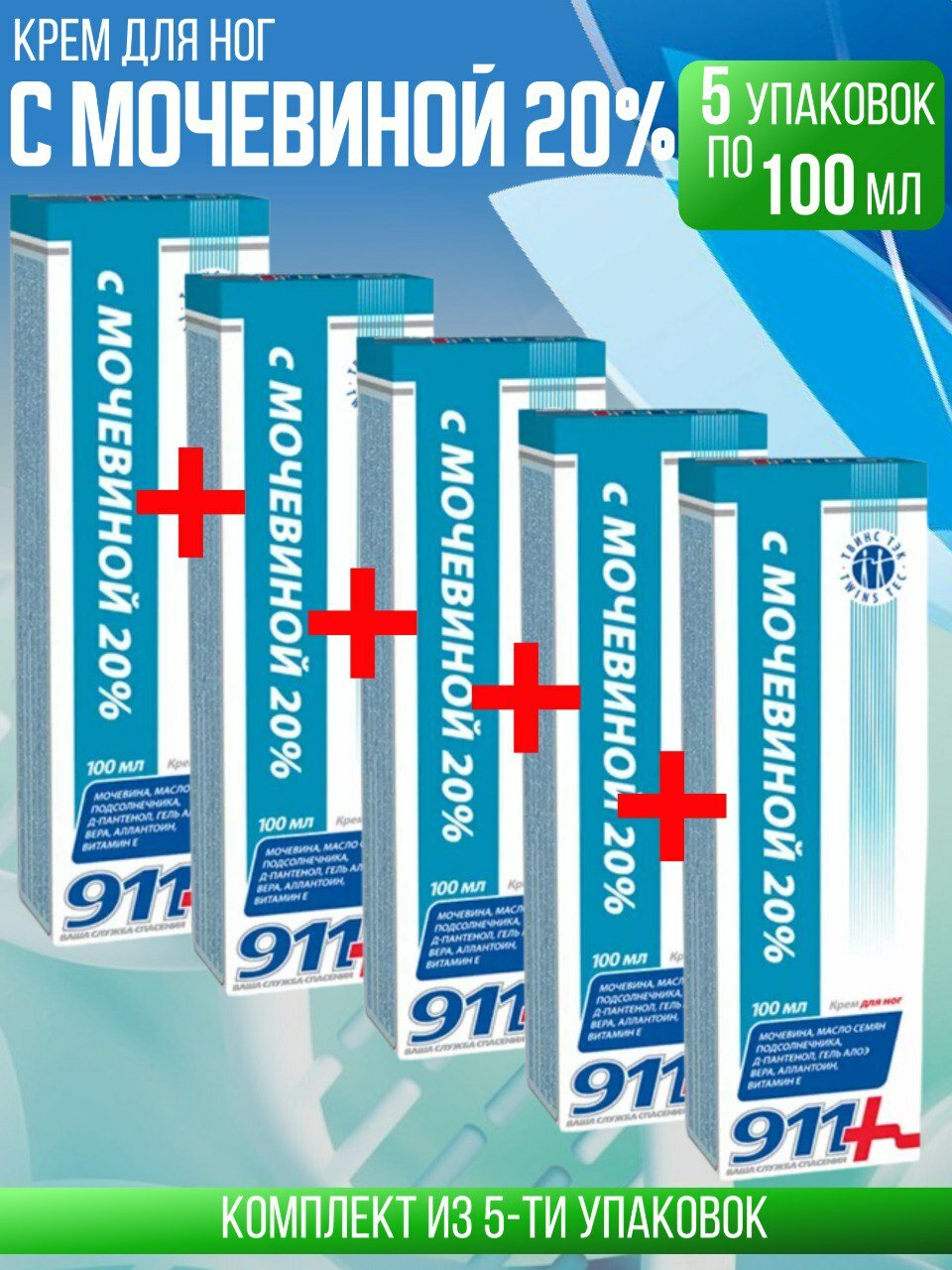 911 Крем для ног, с мочевиной 20%, 5 упаковок по 100 мл, комплект из 5ти штук