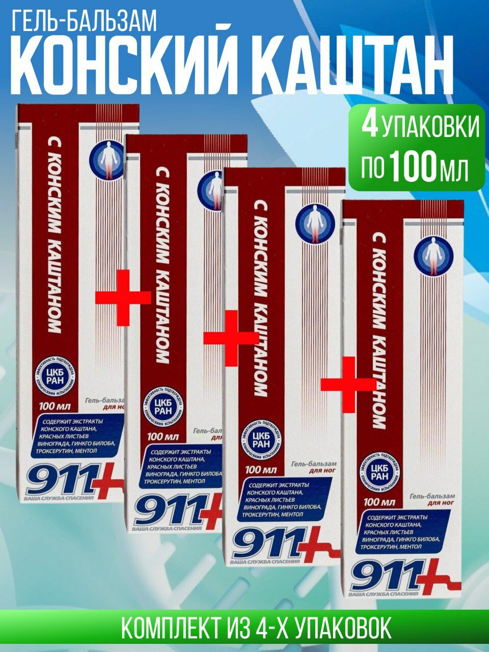 911 Гель для ухода Конский каштан для ног, 4 упаковки по 100мл, комплект из 4х упаковок