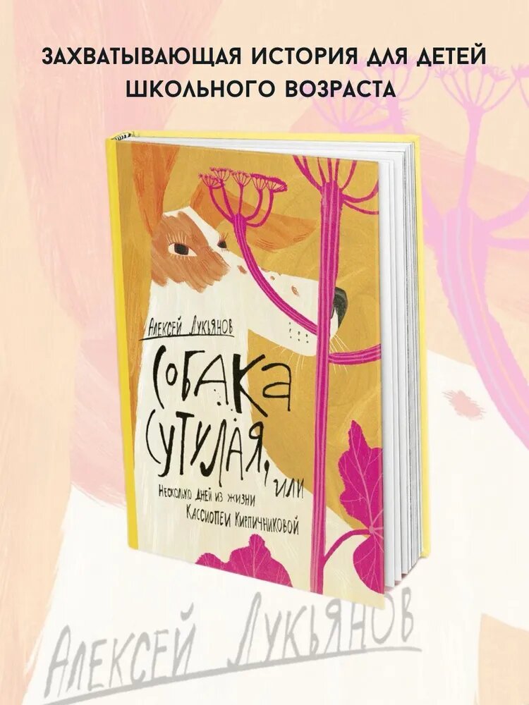 Собака сутулая, или Несколько дней из жизни Кассиопеи Кирпичниковой