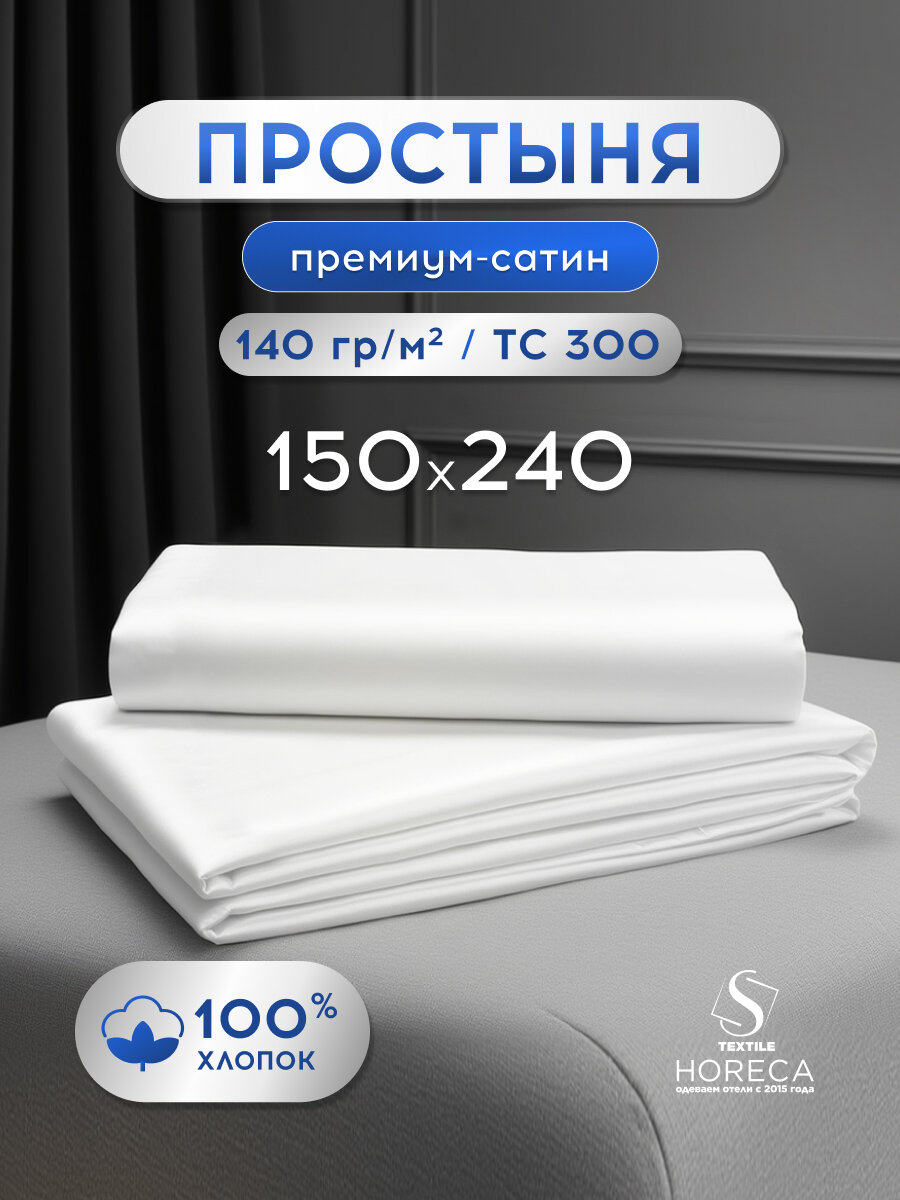 Простыня 150х240 см сатин премиум хлопок Horeca,1 шт, Белая, для отеля, гостиницы