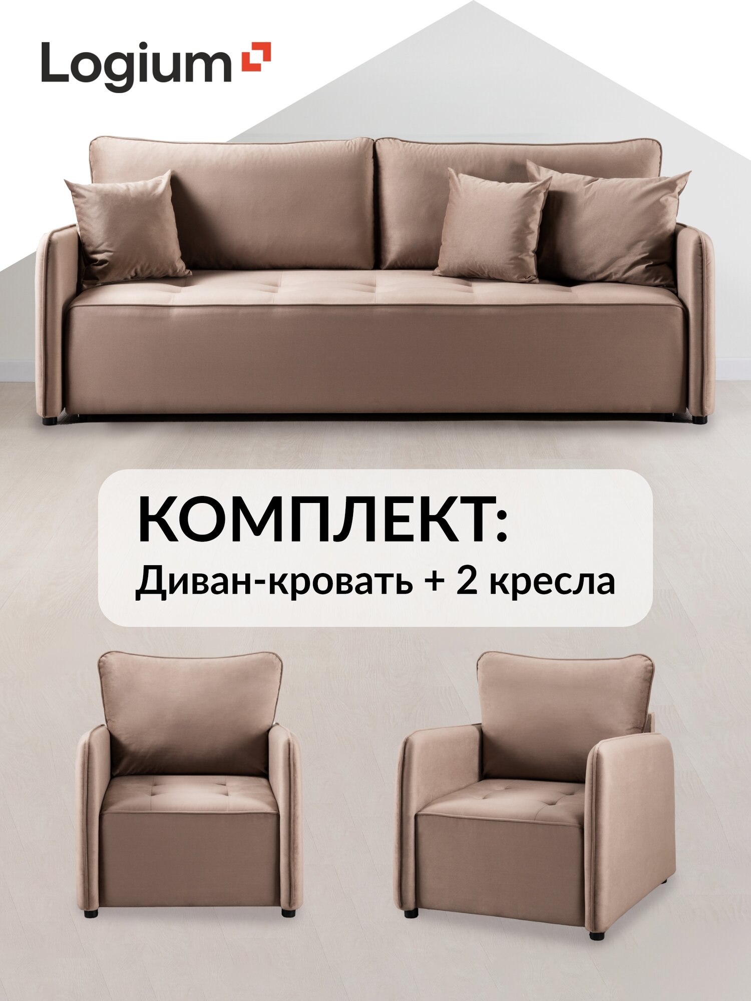 Комплект мягкой мебели Ричард: диван-кровать+ 2 кресла, ткань Велюр (коричневый), с ящиком, для хранения