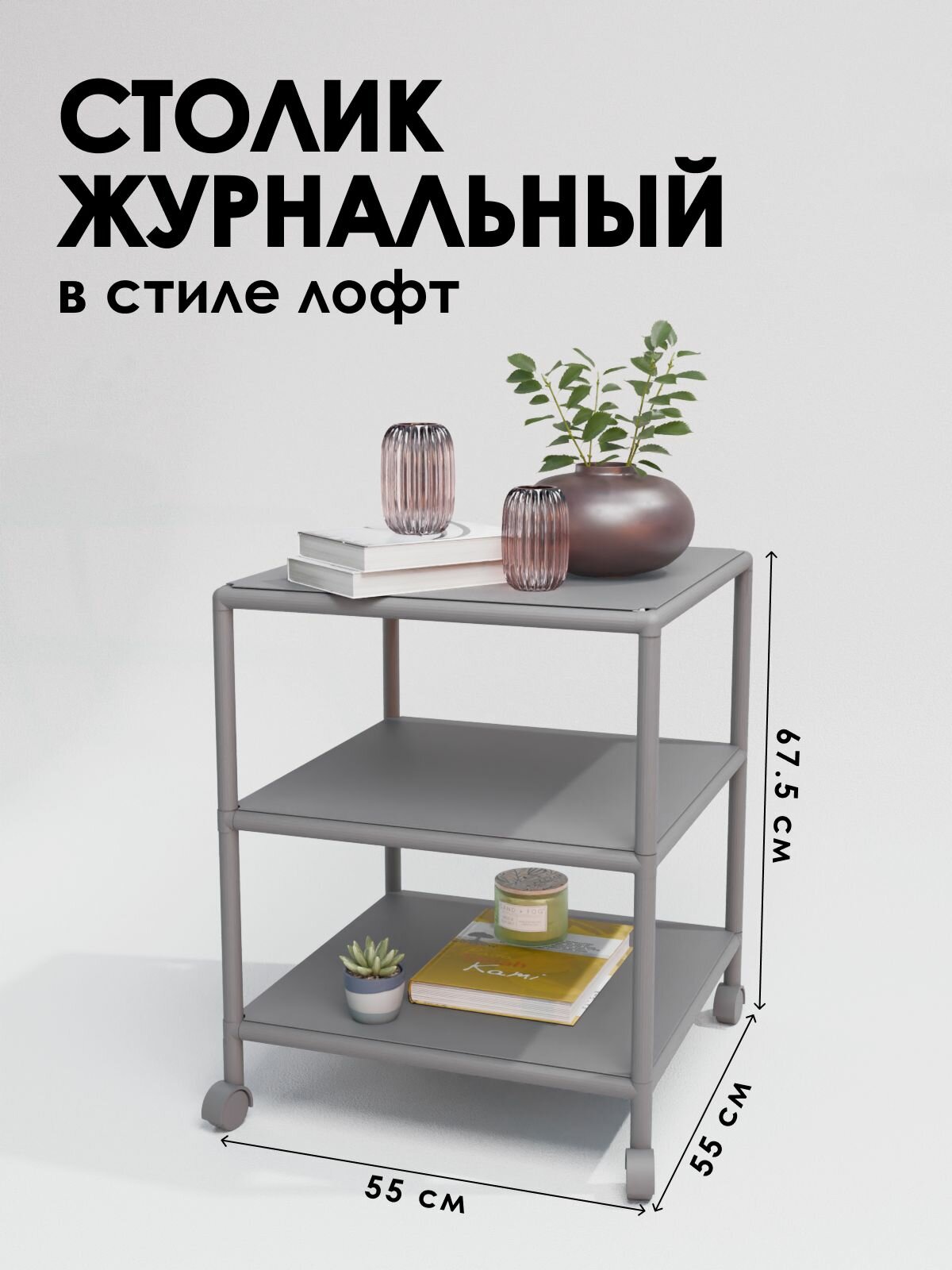 Журнальный столик на колесах Delta-Loft металлический в стиле лофт 55×55×67,5 см серый