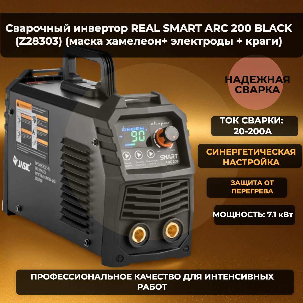 Сварочный инвертор Сварог REAL SMART ARC 200 (Z28303) Black 97886 (маска хамелеон+краги+электроды)