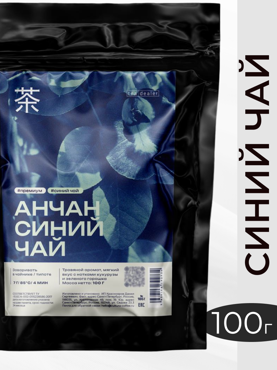 Синий чай Анчан 100 г, тайский Чанг Шу, натуральный, листовой, травяной, голубой, фиолетовый, без ГМО, без ароматизаторов.