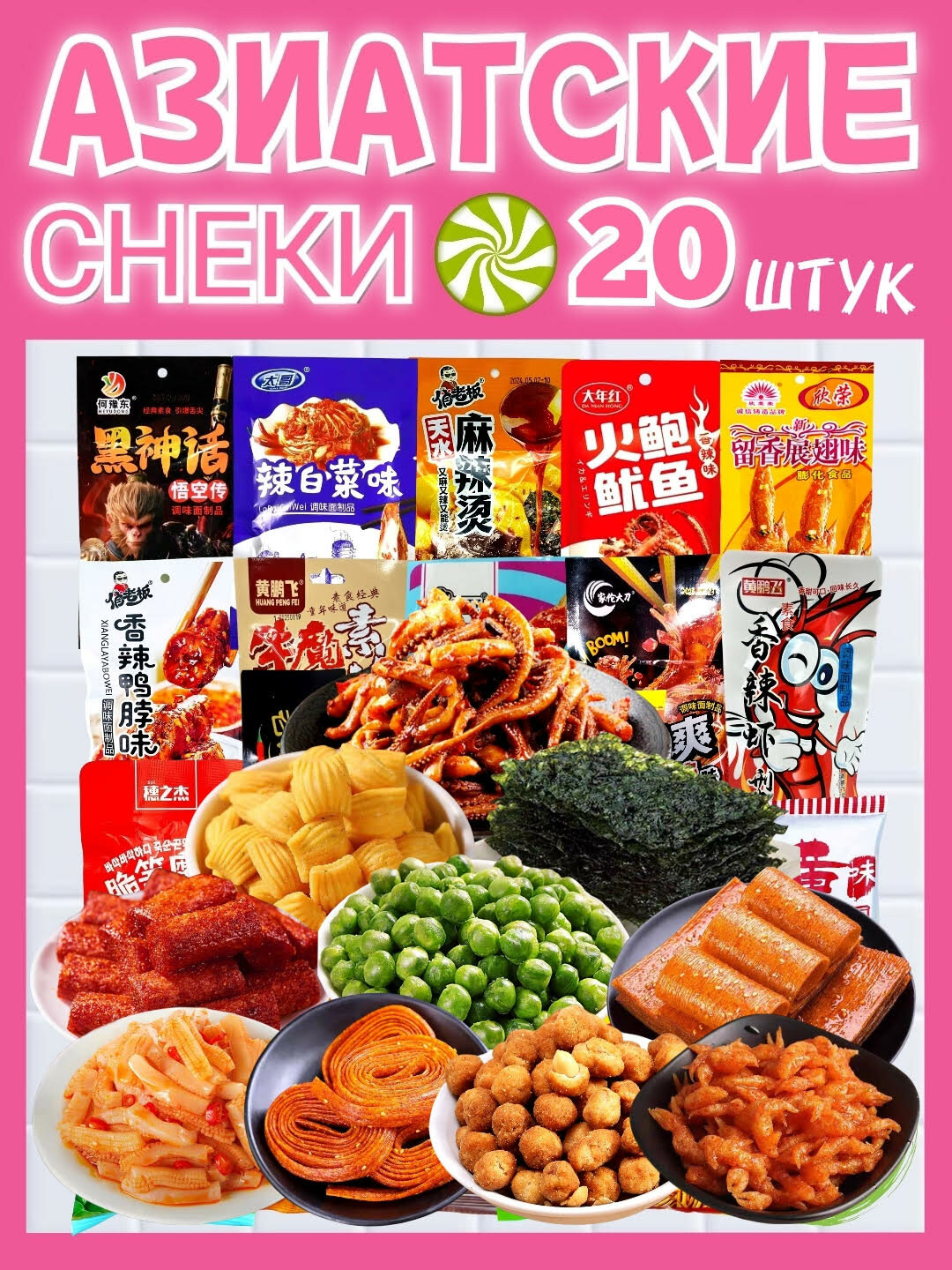 Острый бокс 20 азиатских закусок , соевое мясо , китайские чипсы и снеки к пиву , латяо.