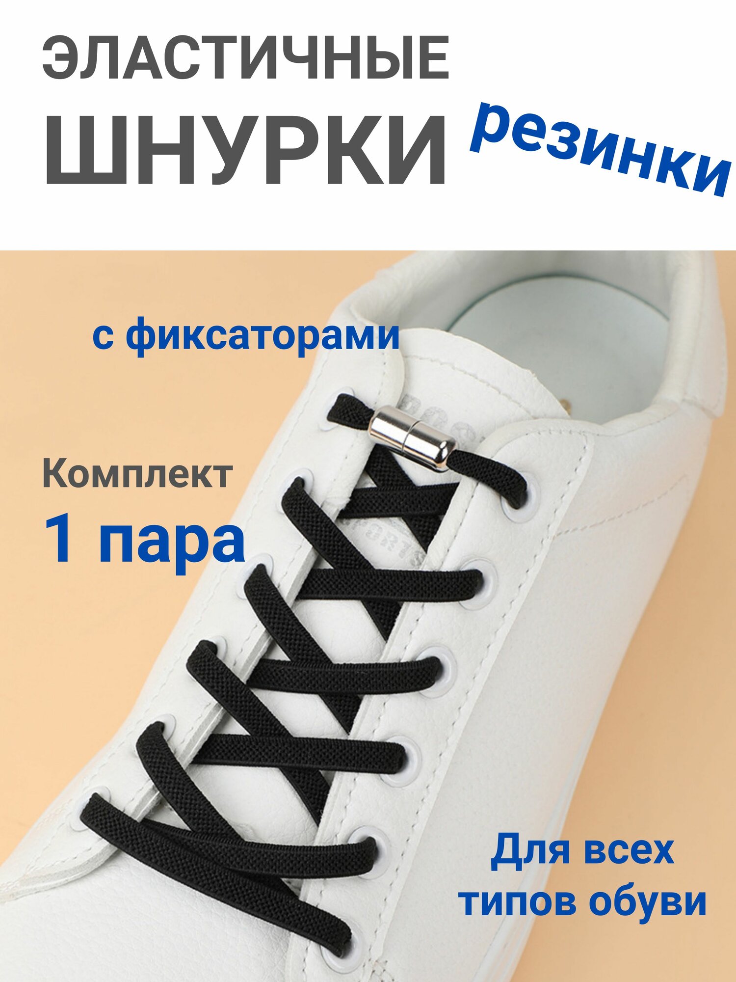 Эластичные чёрные шнурки для обуви с металлическим фиксатором, прочные резинки для кроссовок и повседневной обуви