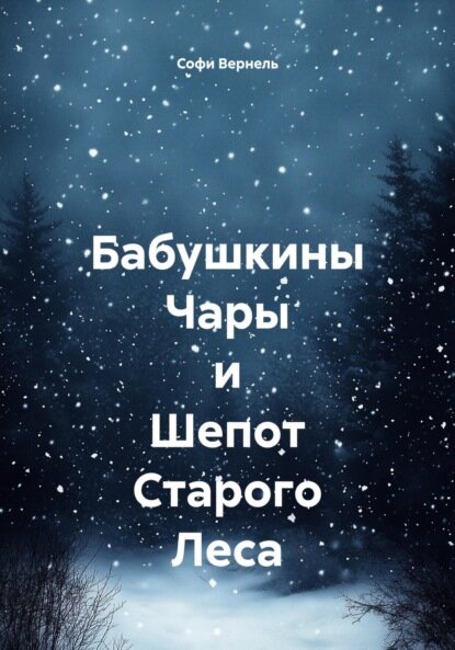 Бабушкины Чары и Шепот Старого Леса [Цифровая книга]