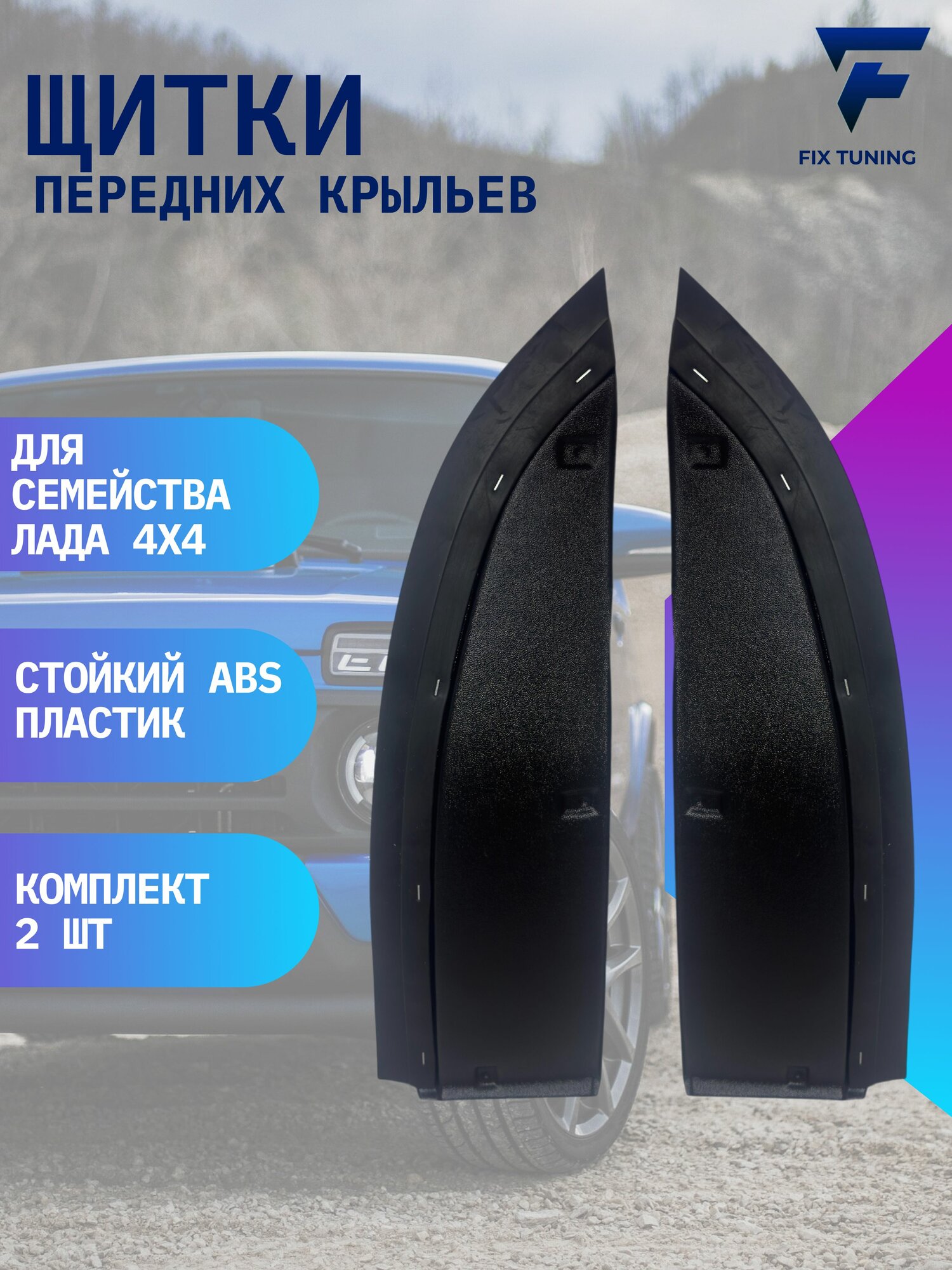 Грязезащитные щитки для Нивы