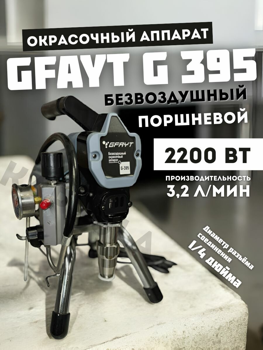 Безвоздушный окрасочный аппарат Gfayt G-395