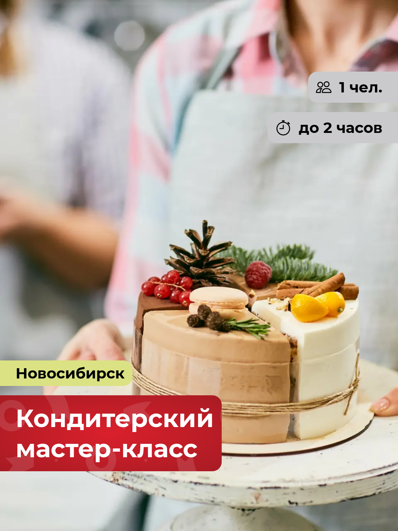 Подарочный сертификат bonodono Кондитерский мастер-класс «Начинающий кондитер.» г. Новосибирск