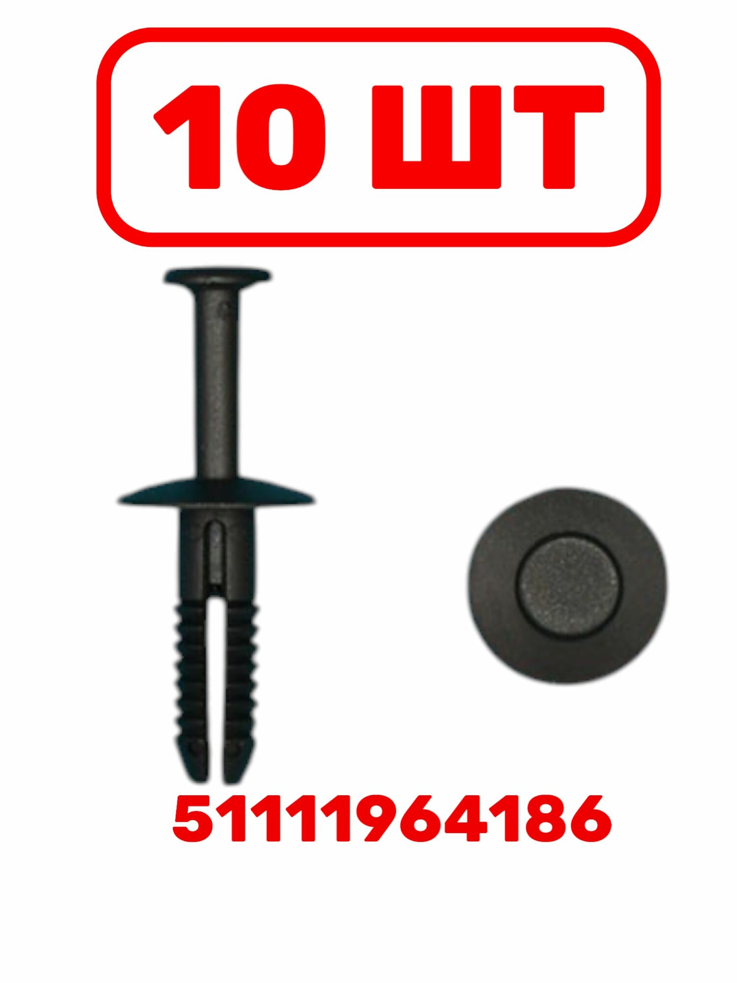 Клипса распорная BMW 51111964186