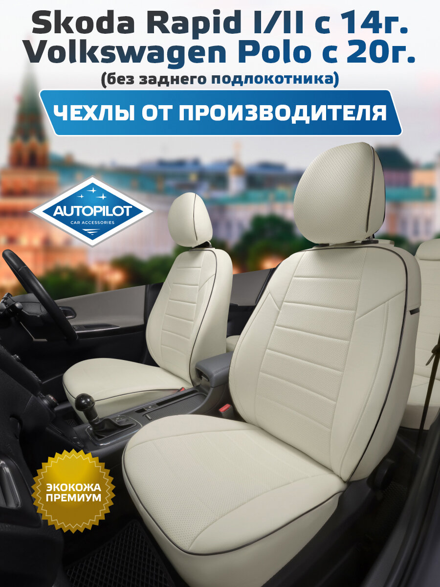 Комплект авточехлов "Автопилот" Skoda Rapid I/II (40/60) c 14г. / VW Polo с 20г. (без заднего подлокотника). Экокожа (Белый + Белый)