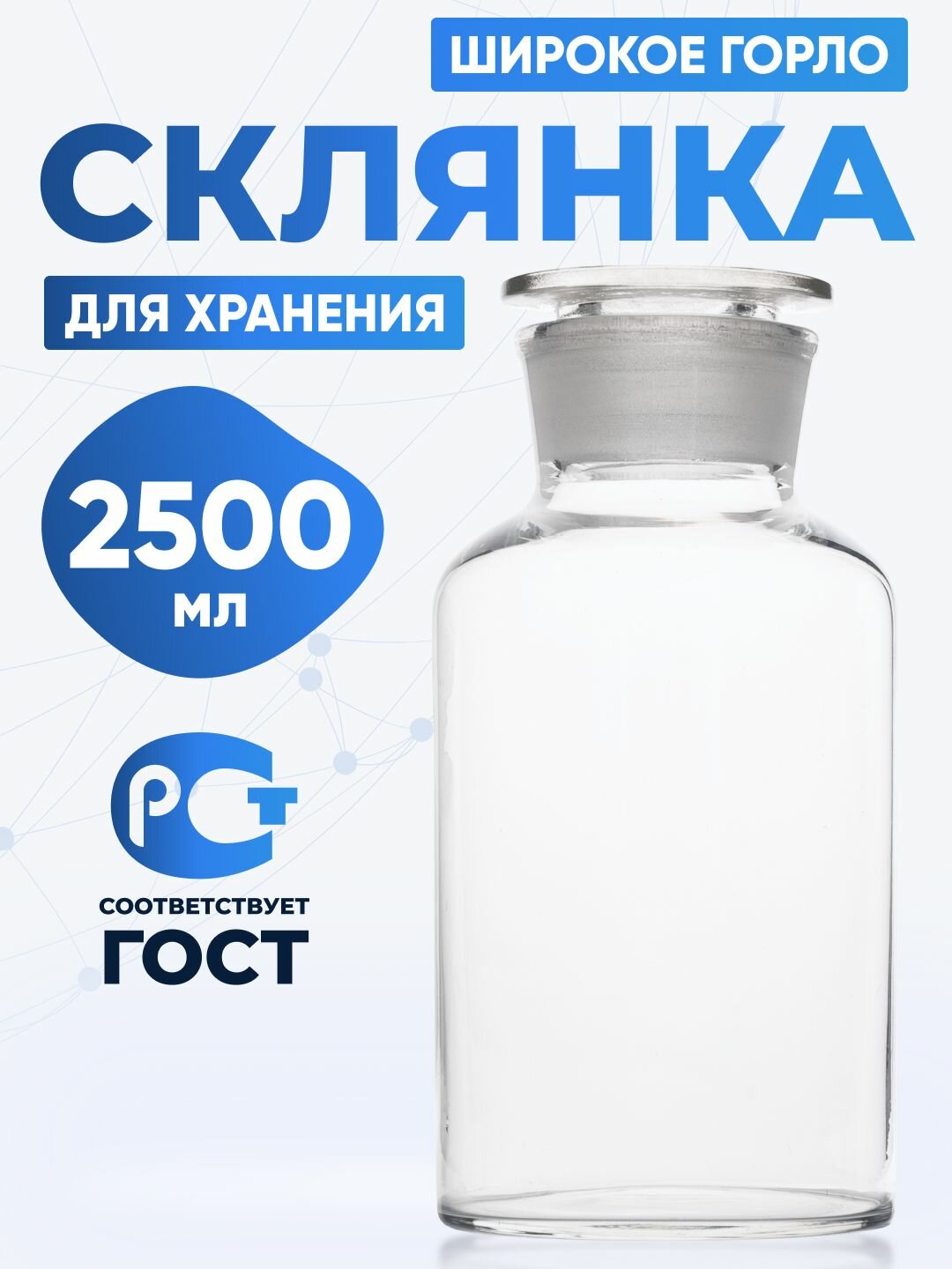 Склянка (штанглас) 2500 мл из светлого стекла с широкой горловиной и притертой пробкой для реактивов ССШ-2500