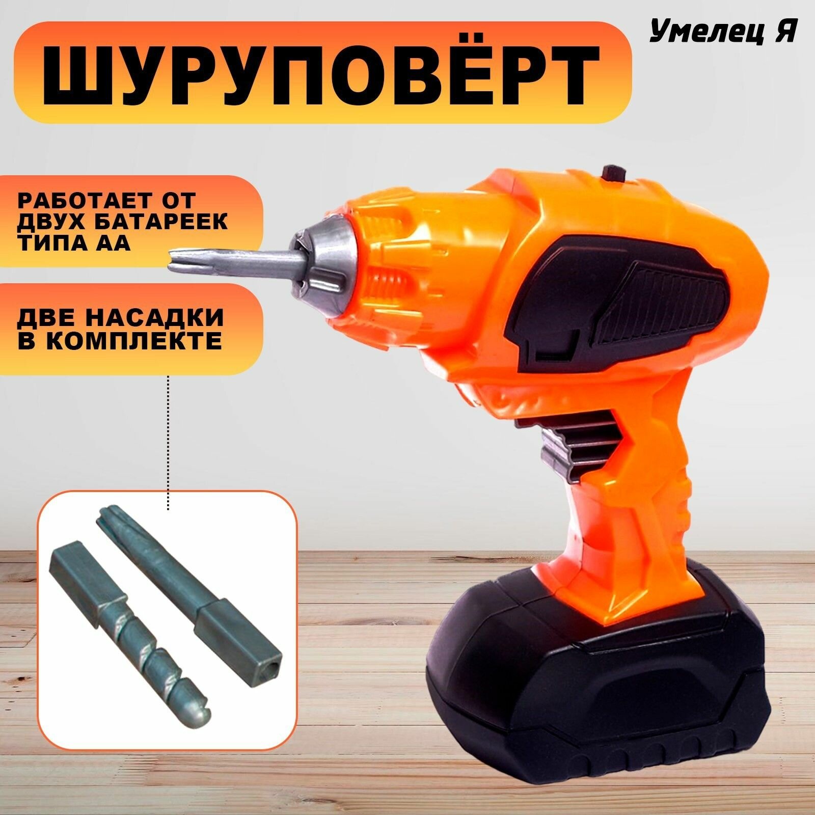 Шуруповёрт, WOOW TOYS, "Умелец Я", работает от батареек