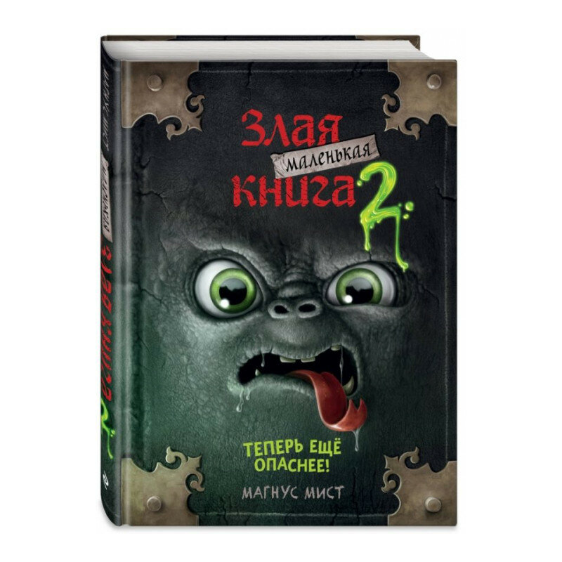 Маленькая злая книга 2