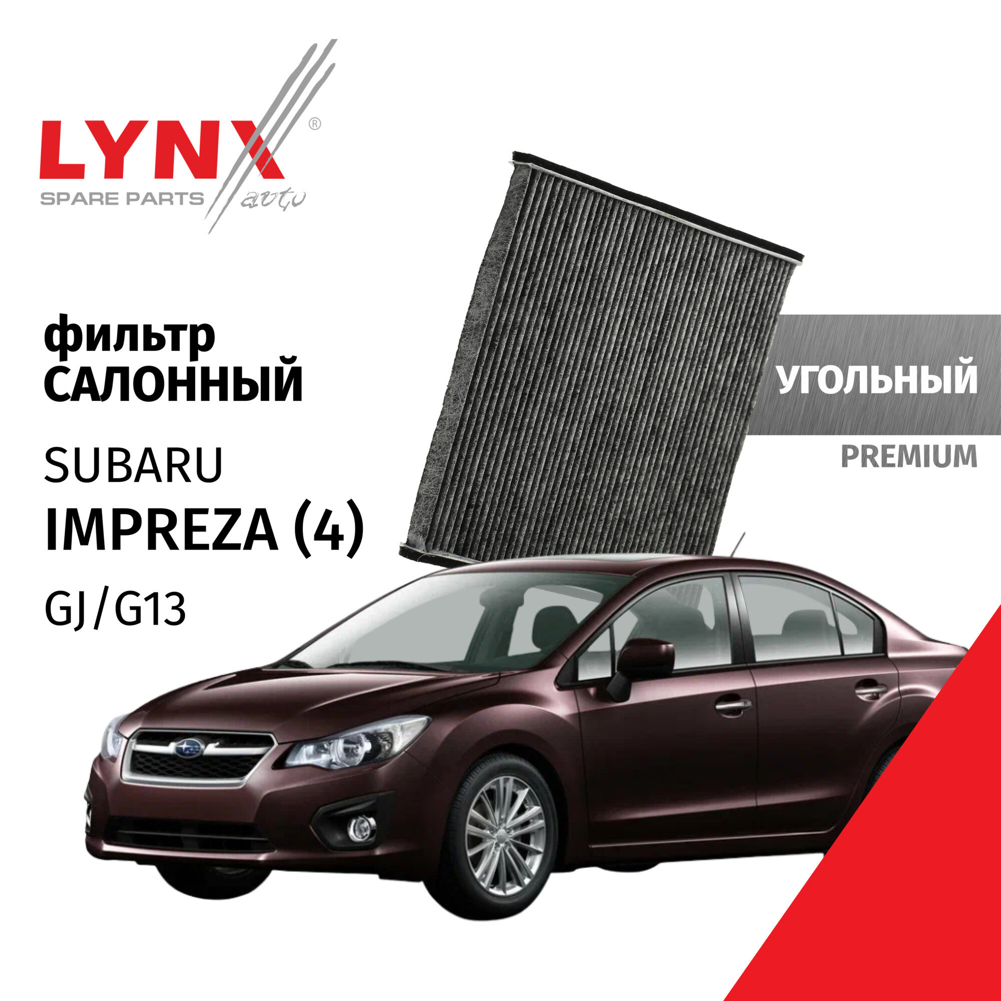 Фильтр салонный угольный Subaru Impreza (4) / Субару Импреза 2011 2012 2013 2014 2015 2016 / 1шт LYNXauto
