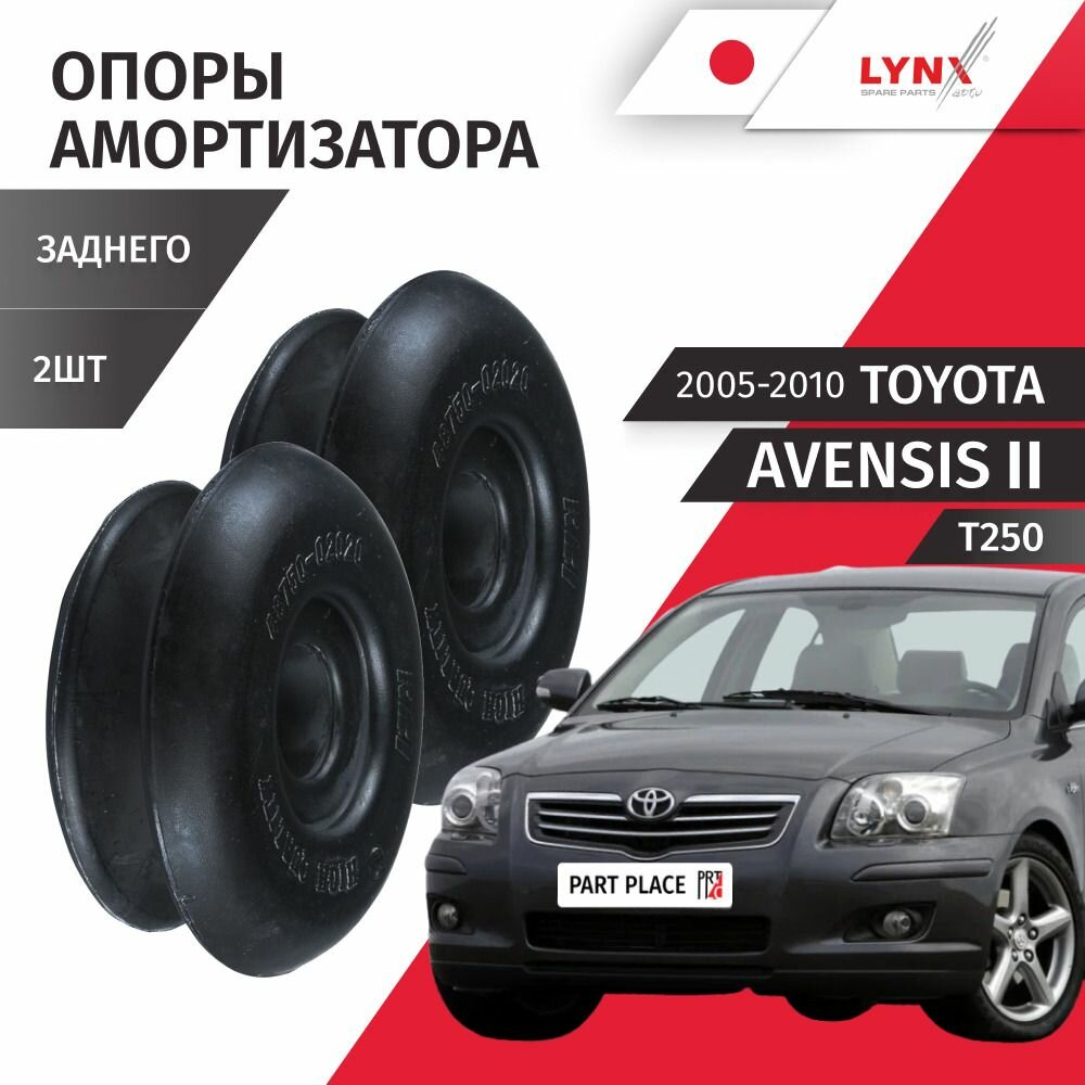 Опоры амортизатора задние Toyota Avensis (2) T250 2005-2010 комплект 2шт LYNXauto