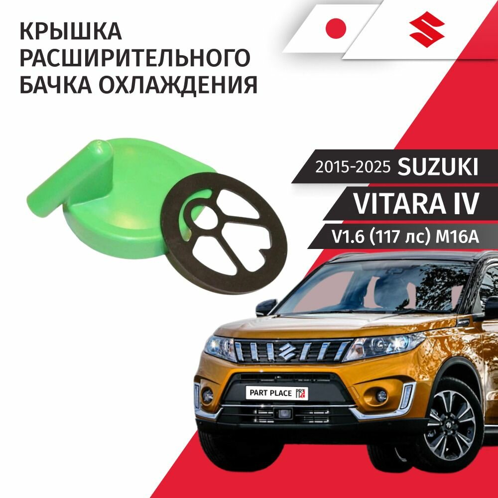 Крышка расширительного бачка Suzuki Vitara (4) LY V1.6 117лс M16A 2015 - 2025, 1 шт Suzuki