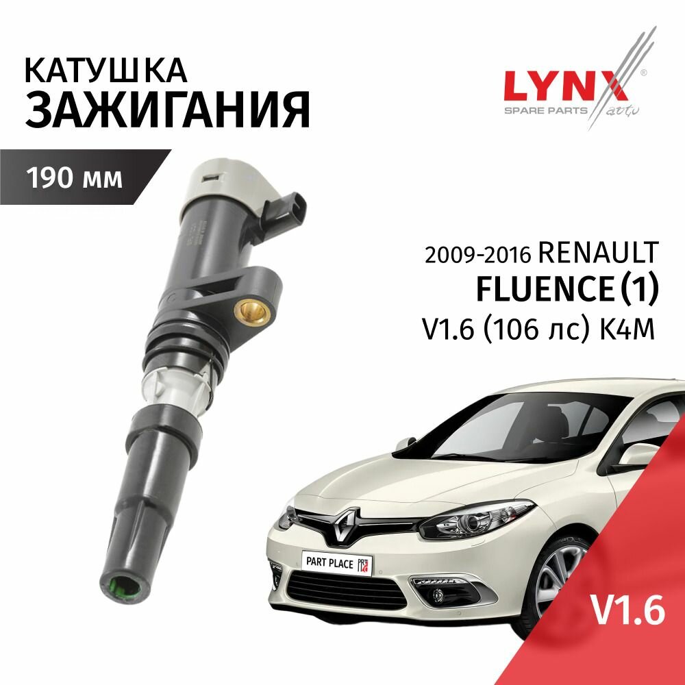 Катушка зажигания Renault Fluence 1 L38 V1.6 106 лс K4M 2009 - 2016, 1шт LYNXauto