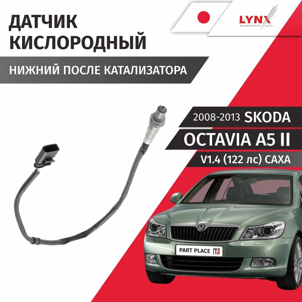 Датчик кислородный нижний после катализатора Skoda Octavia A5 (2) 1Z3 V1.4 122лс CAXA 2008 - 2013, 1 шт LYNXauto