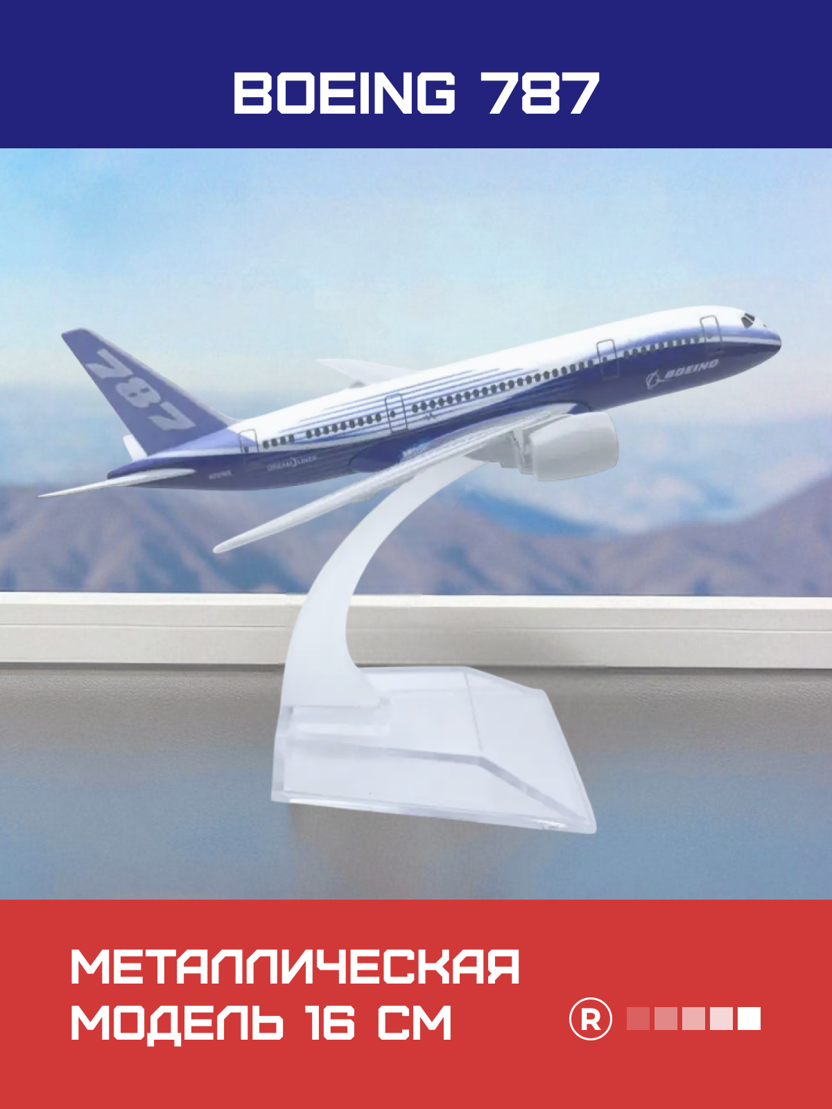 Коллекционная металлическая модель самолета Boeing 787, масштаб 1:400