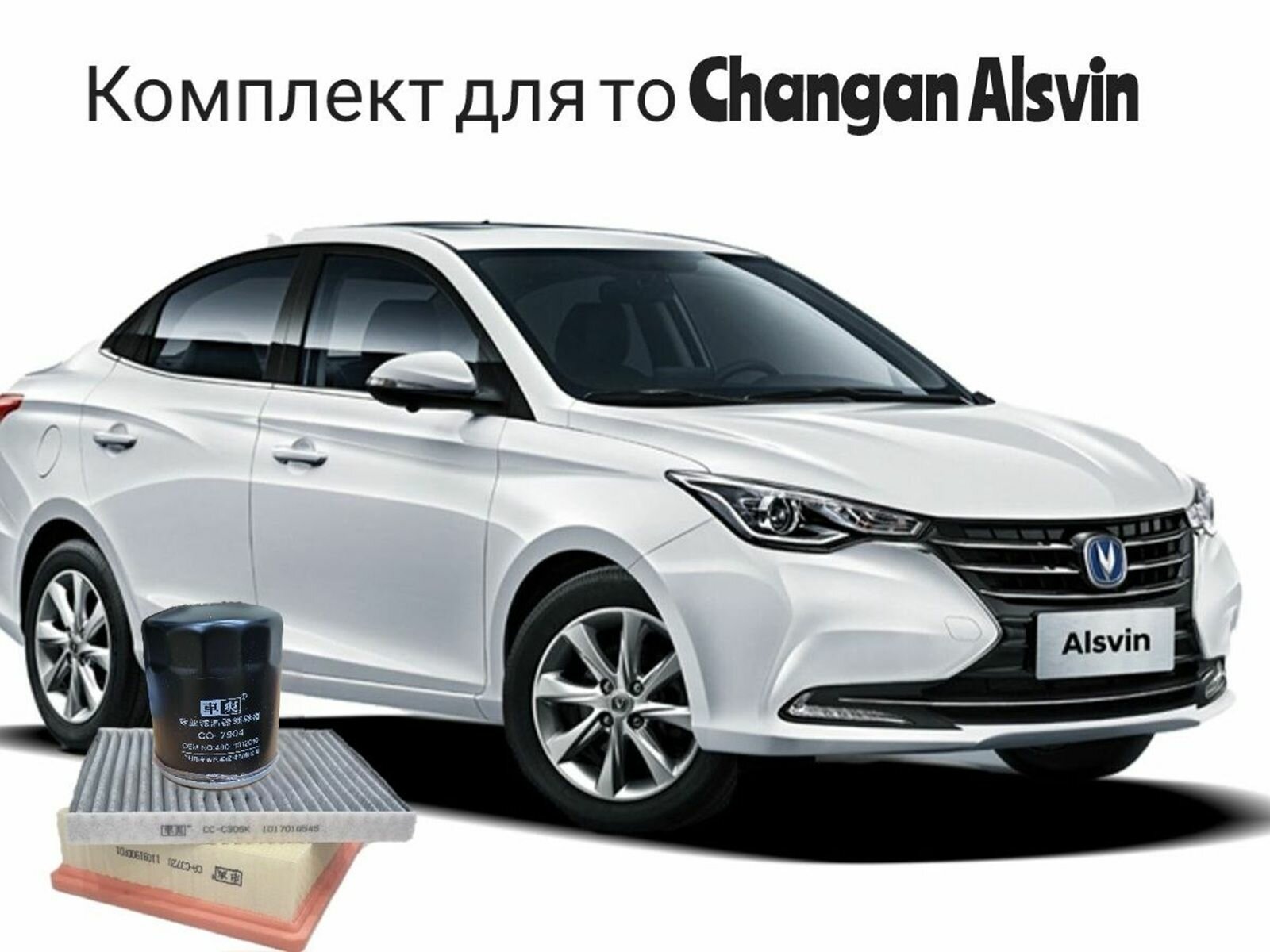 Комплект фильтров Changan Alsvin(Чанган Алсвин)