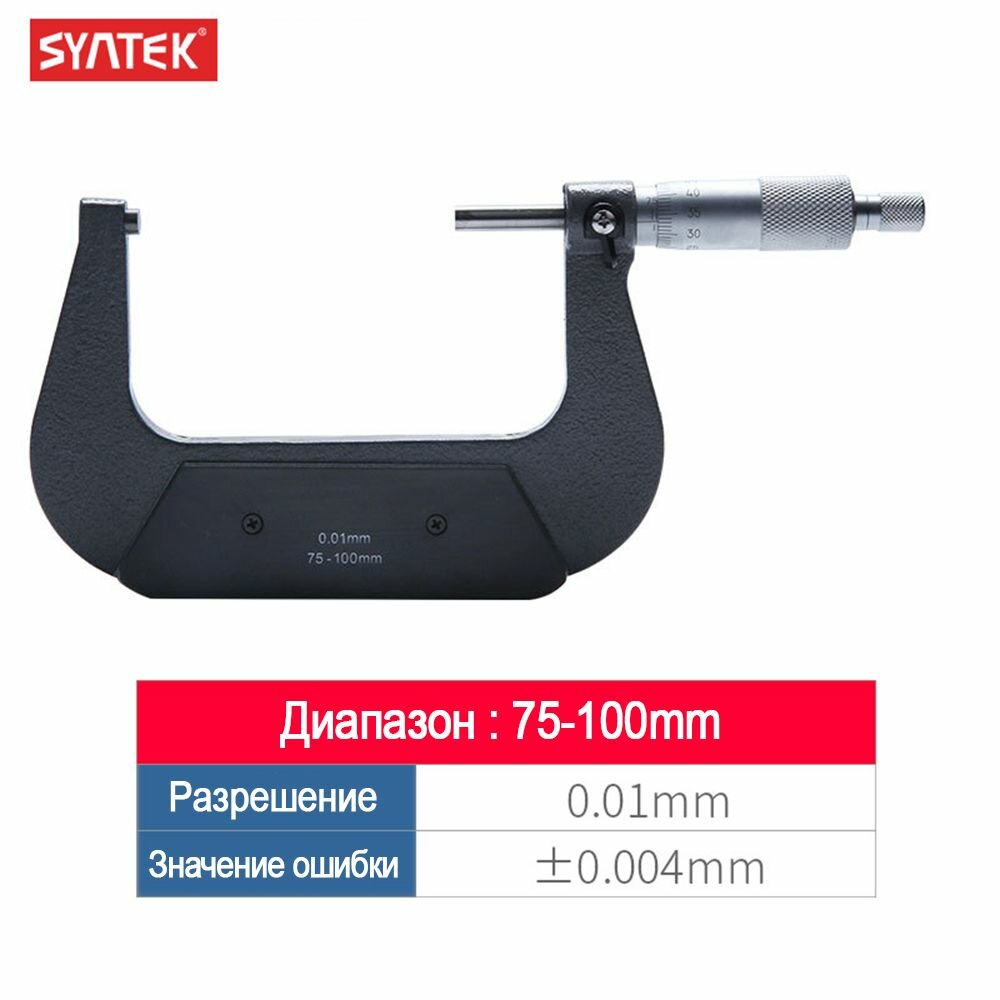 Микрометр 75-100 мм