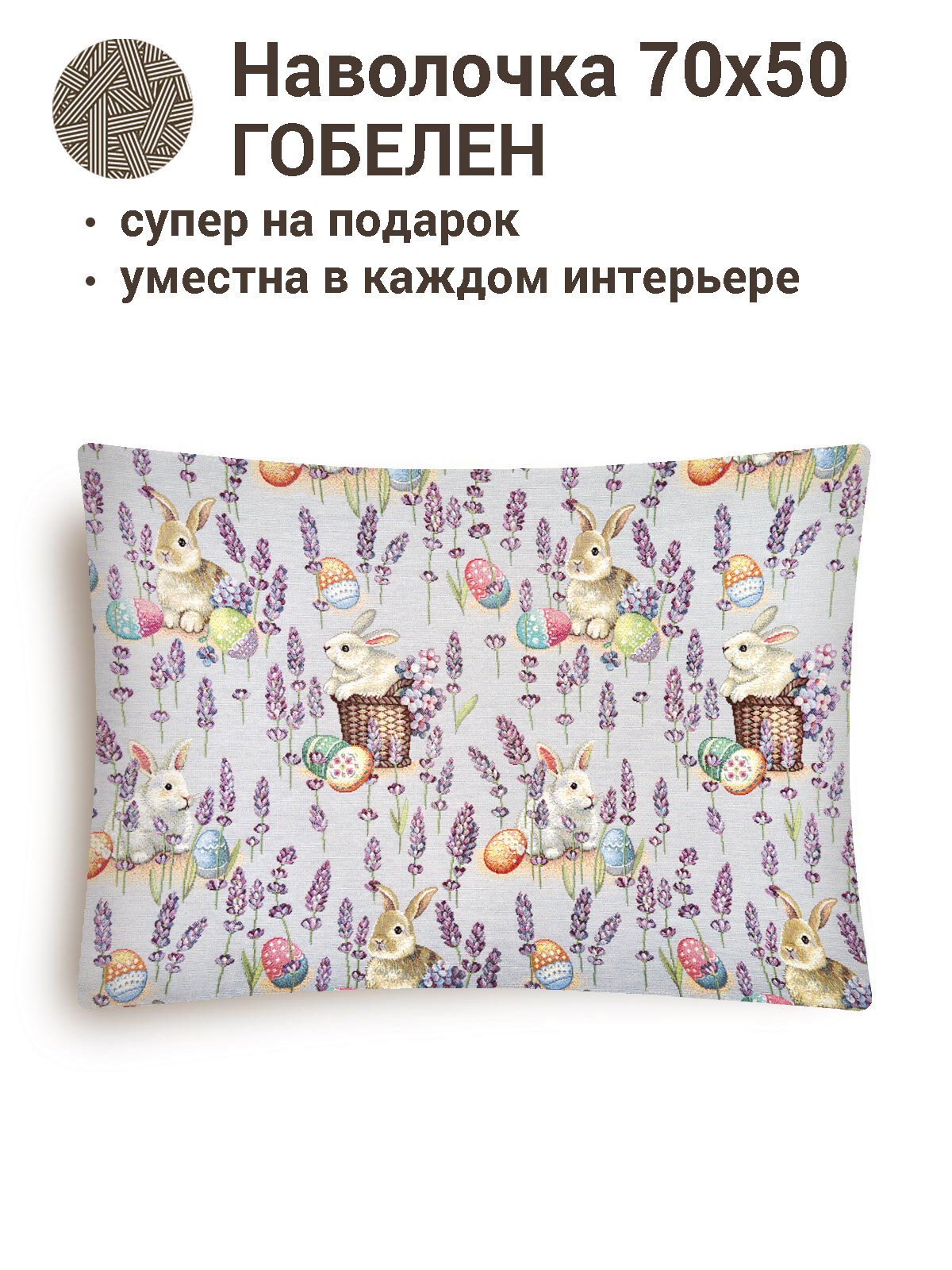 Наволочка гобеленовая Le Gobelin Лавандово-сиреневое настроение 50х70 см