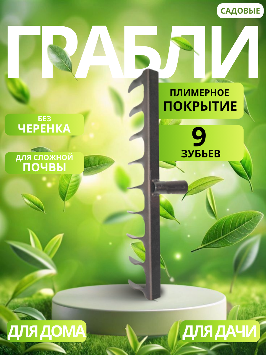 Грабли 9-зуб. уборочные (3 мм, п/п) Без черенка / инвентарь для сада и огорода