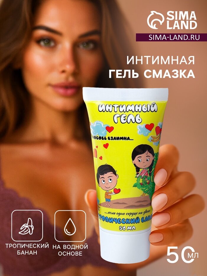 Интимная гель смазка, лубрикант «Любовь взаимна», тропический банан, 50 мл