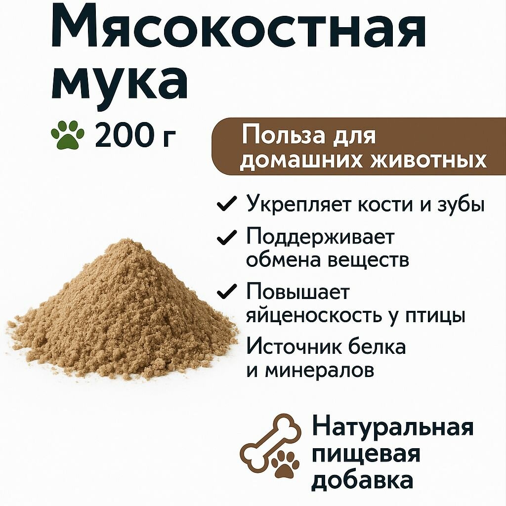 Мясокостная мука источник белка для домашних животных и птиц 200г.