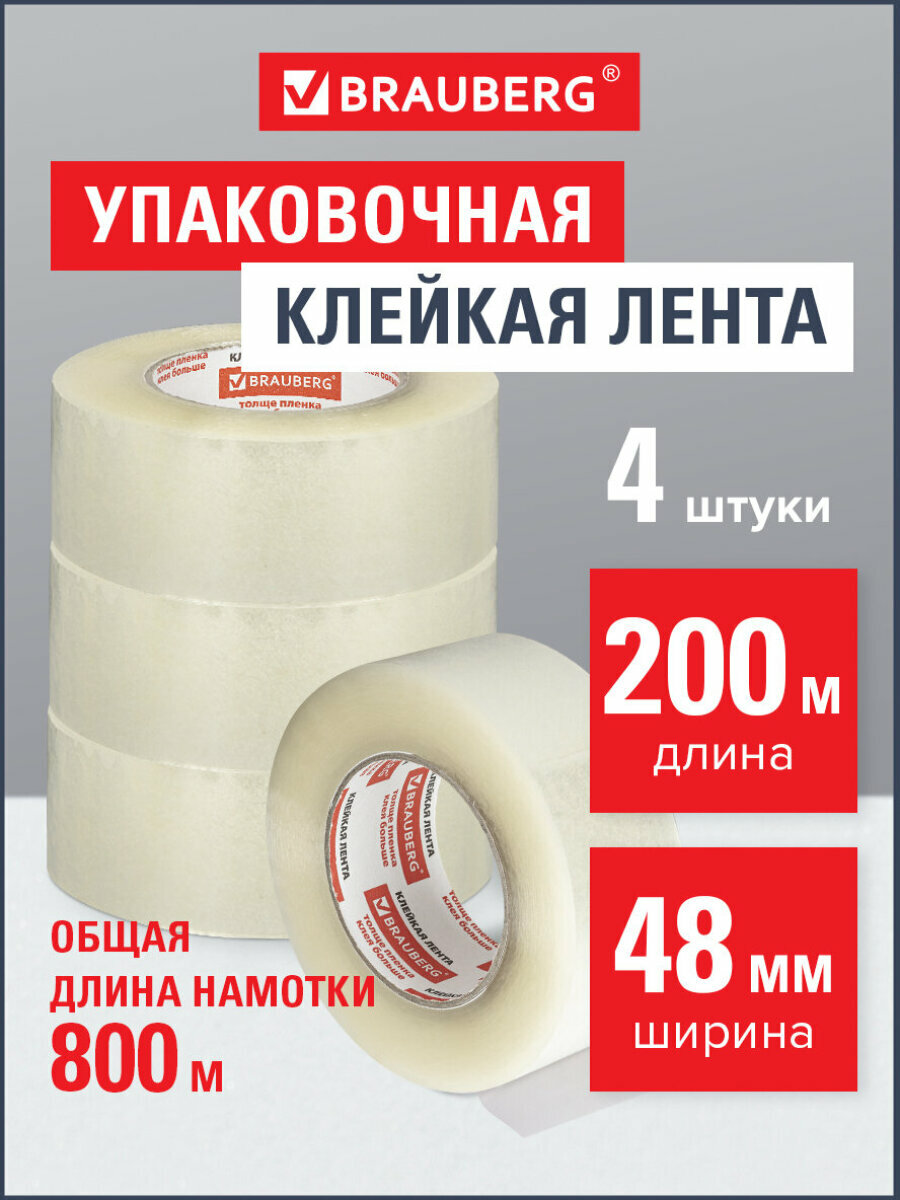 Лента-скотч клейкая упаковочная односторонняя 48 мм х 200 м, комплект из 4 штук, прозрачная, 45 микрон, Brauberg, 440078