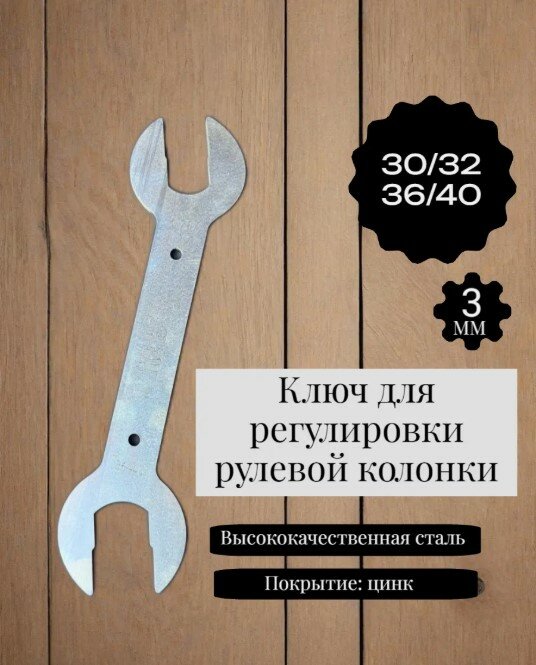 Ключ для рулевой колонки YC-153/ ключ на 30/32 и 36/40