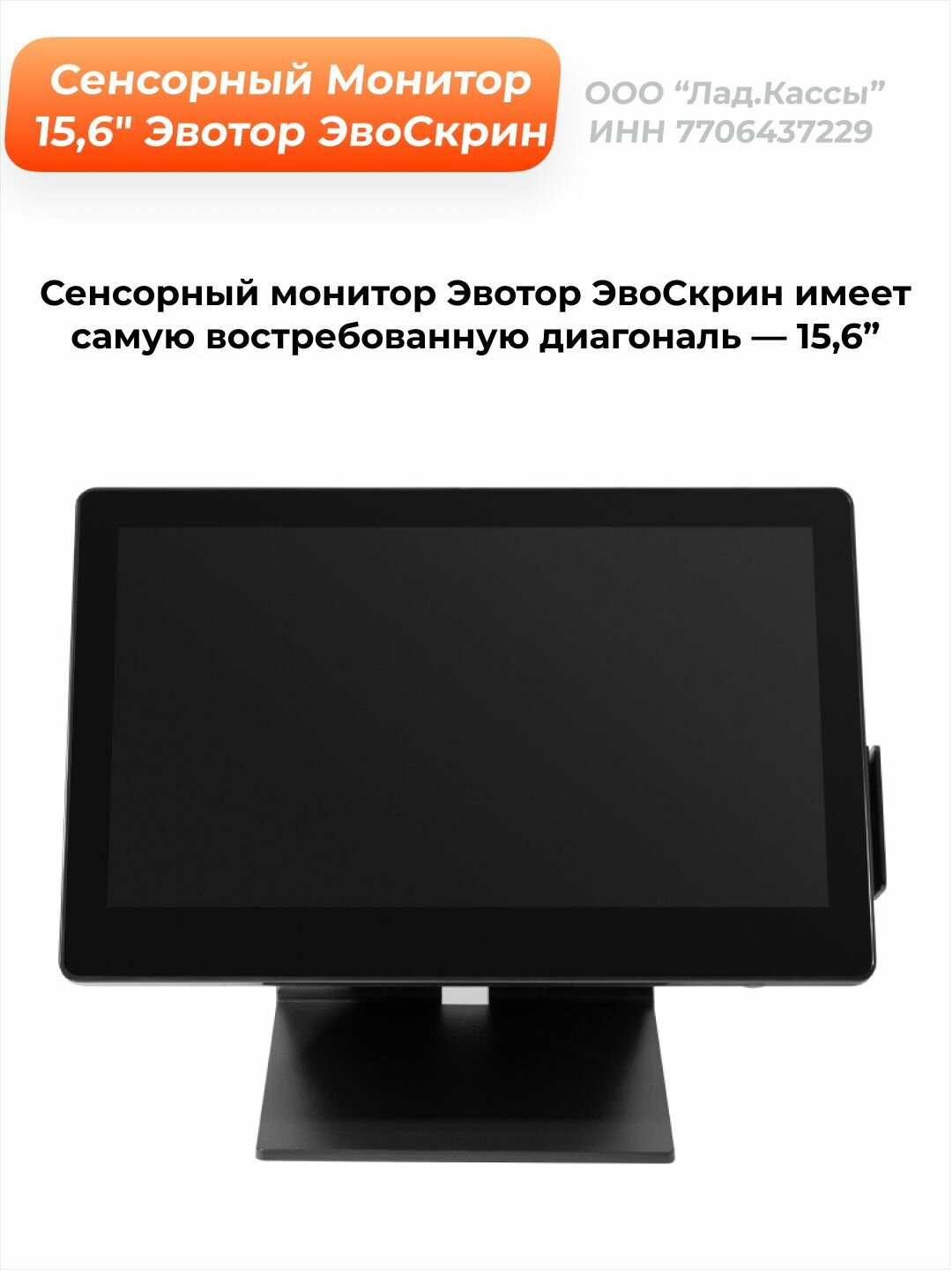 Сенсорный POS-монитор Эвотор ЭвоСкрин 15,6" HDMI/VGA