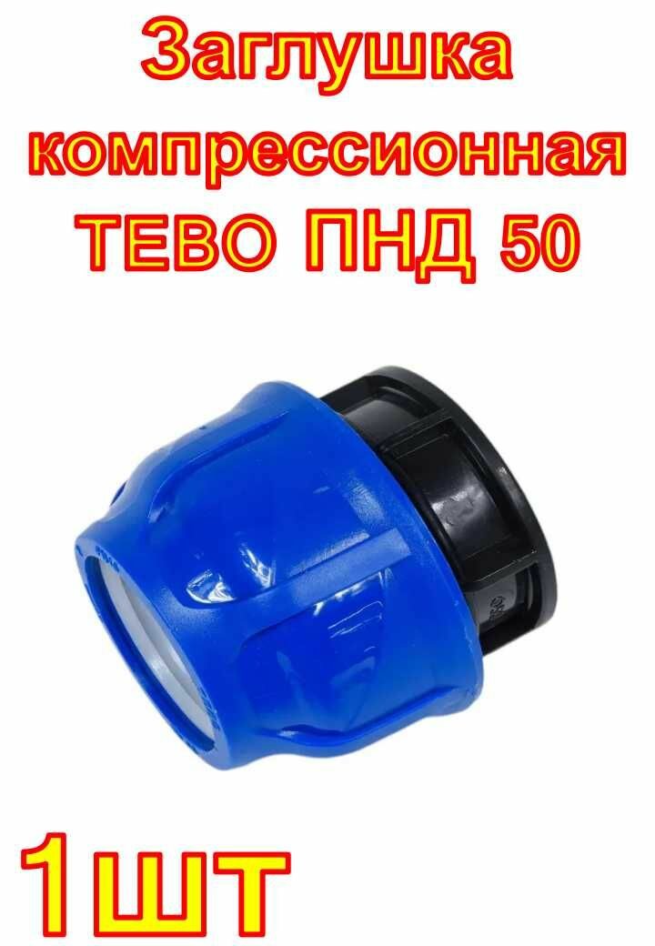 Заглушка компрессионная TEBO ПНД 50