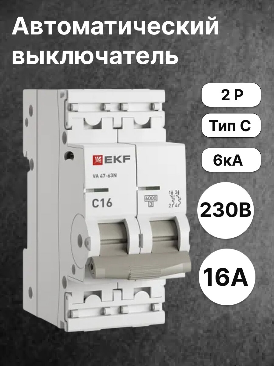Автоматический выключатель двухполюсный EKF PROxima 16А 6kA (C) 47-63N M636216C