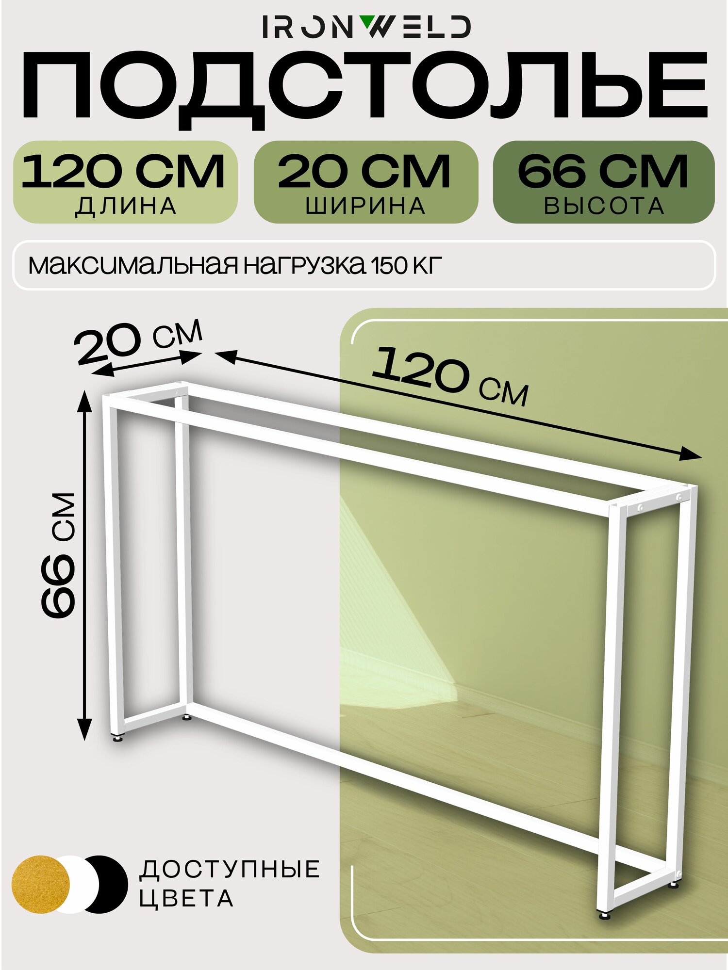 Подстолье консольное, для тумбы 120х20х66см