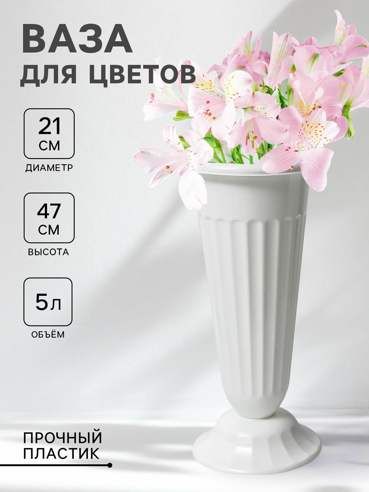Ваза для цветов, 5 л, d=21 см, h=47 см, пластиковая, белая, вид вазы: напольная