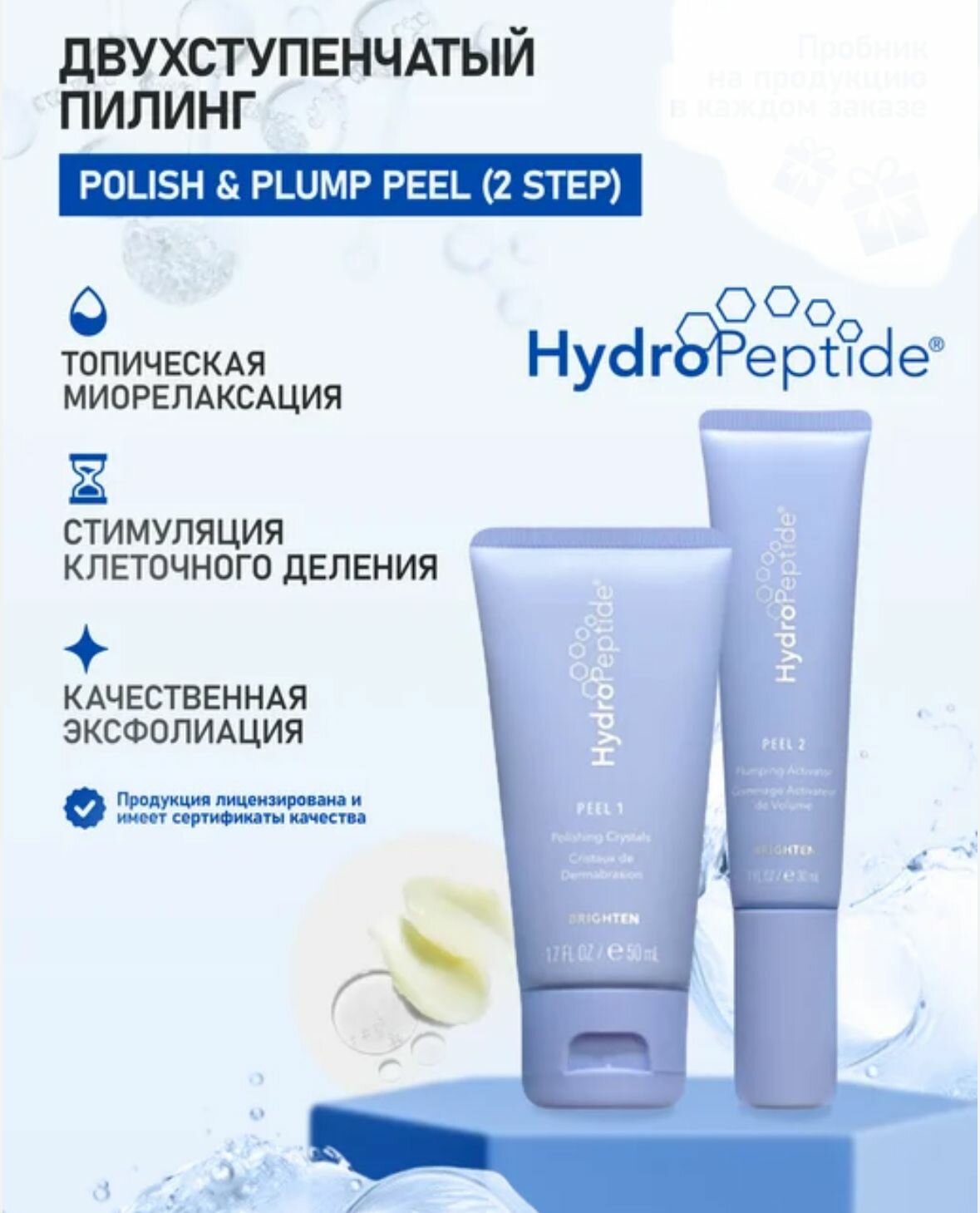Набор подарочный HydroPeptide Двухступенчатый пилинг с эффектом полировки и разглаживания морщин POLISH & PLUMP PEEL (2 STEP)