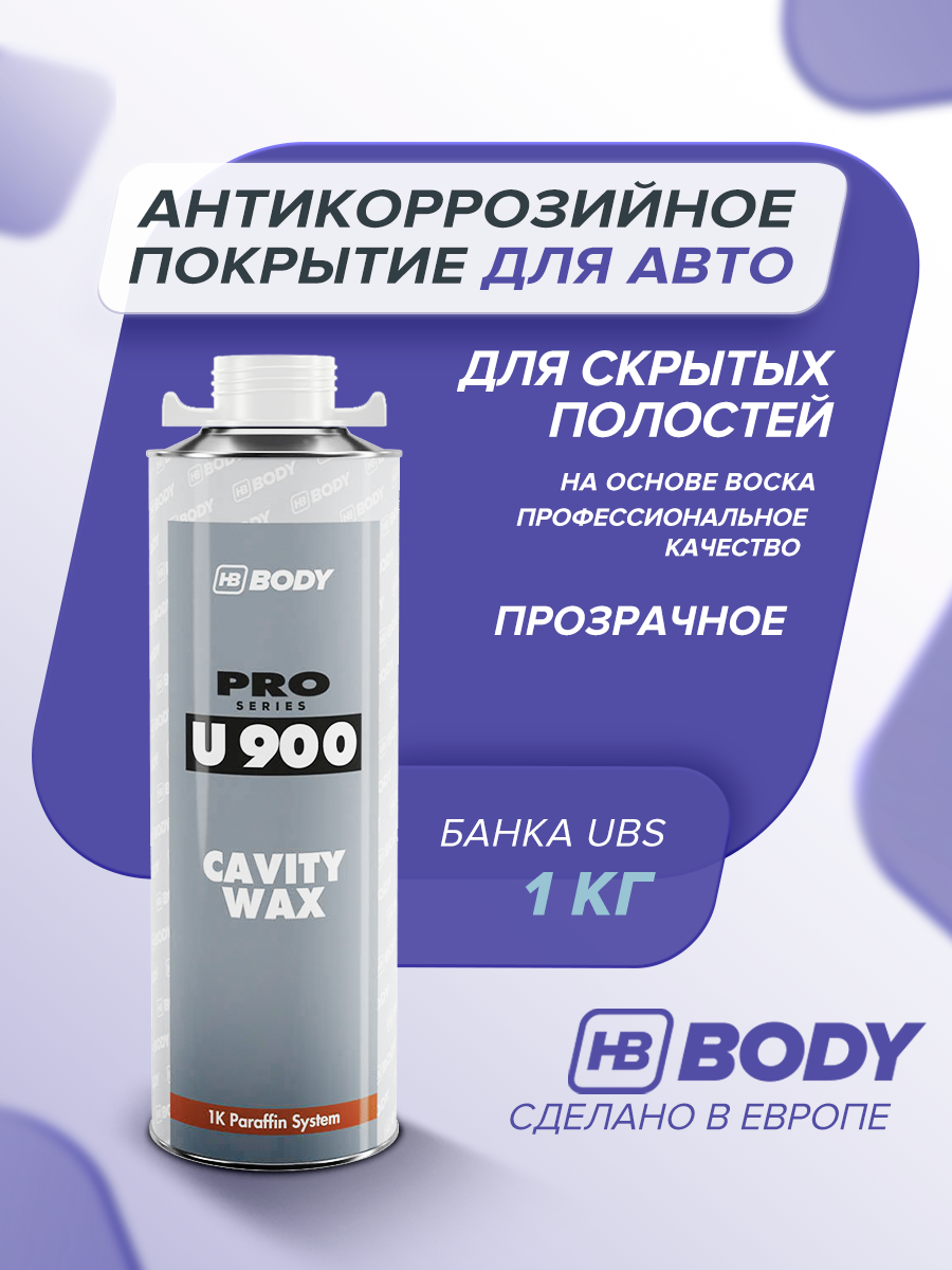 Антикоррозийное покрытие HB BODY 900, 1 кг прозрачный мовиль для скрытых полостей и кузова автомобиля от ржавчины