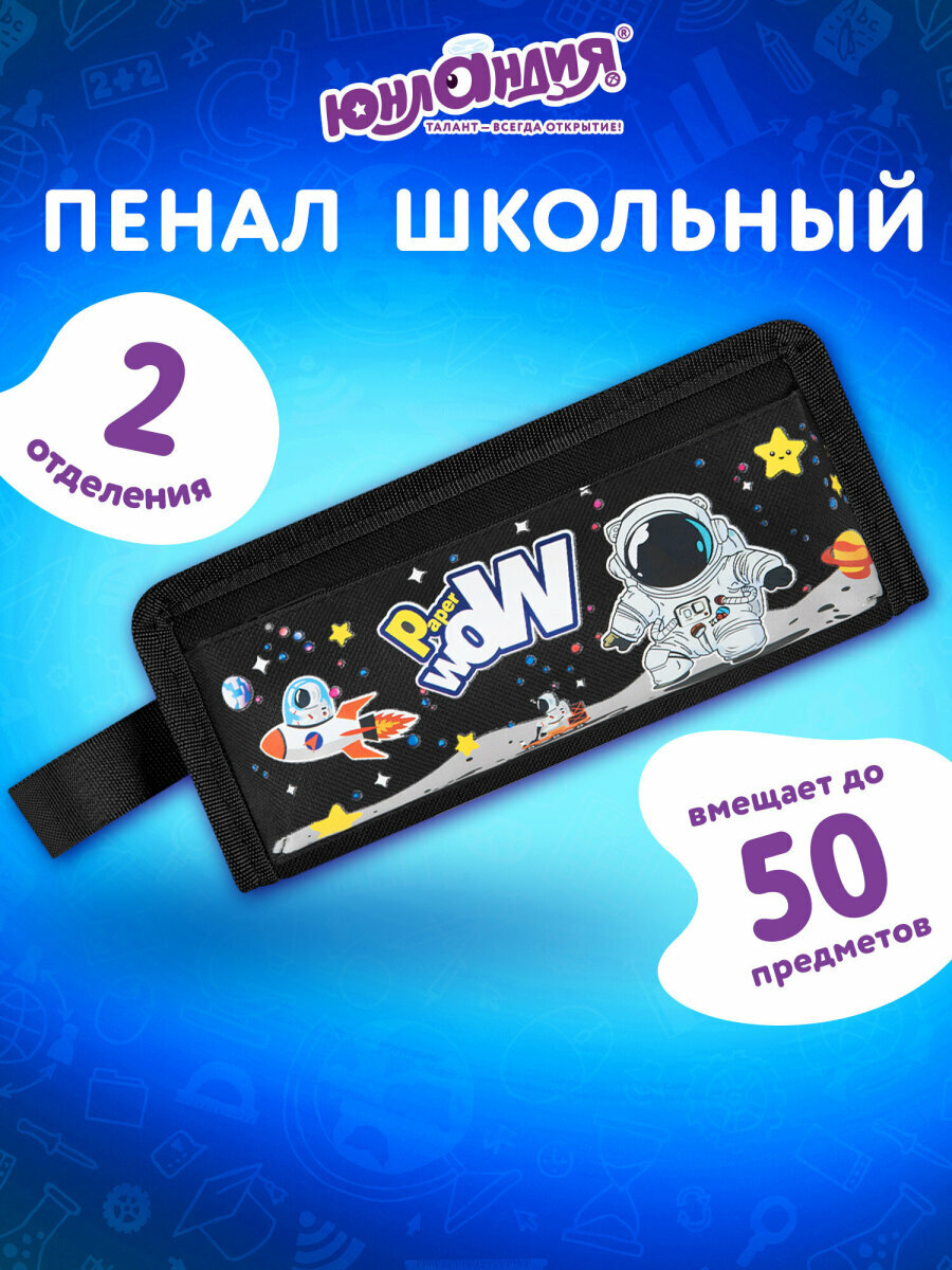 Пенал школьный для мальчиков, для карандашей и ручек с 2 отделениями, канцелярия для школы, полиэстер, 21х8х6 см, Юнландия, 273816