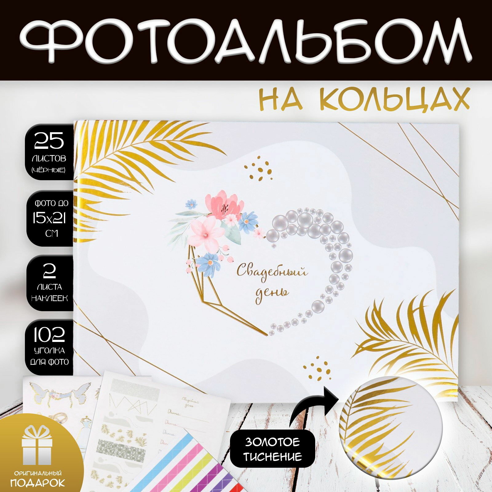 Фотоальбом на кольцах 25 листов "Свадебный день", с наклейками, тиснение золото, 19x27x3 см