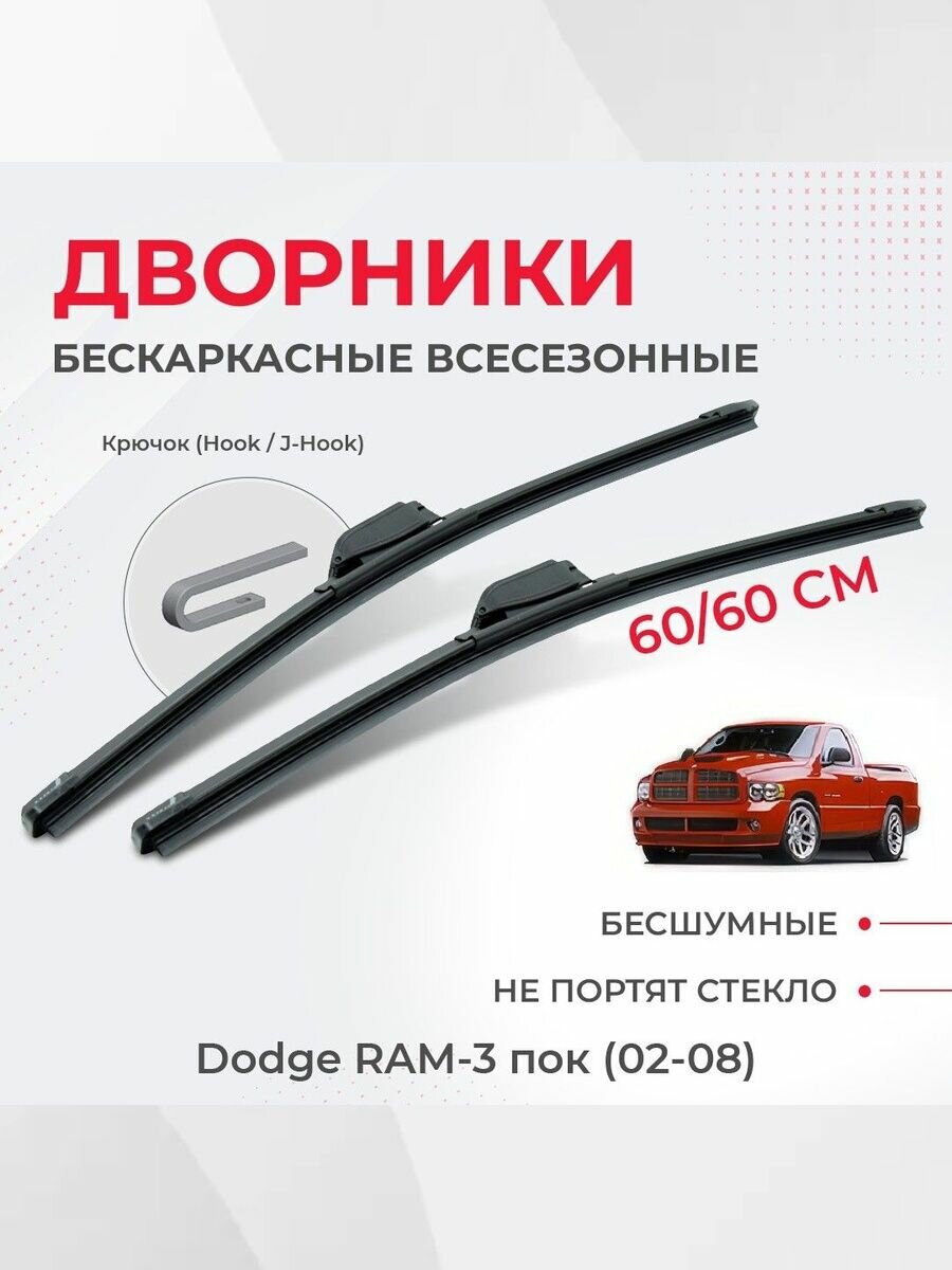 Бескаркасные дворники для Dodge RAM-3 пок (02-08). Щетки стеклоочистителя для Додж RAM
