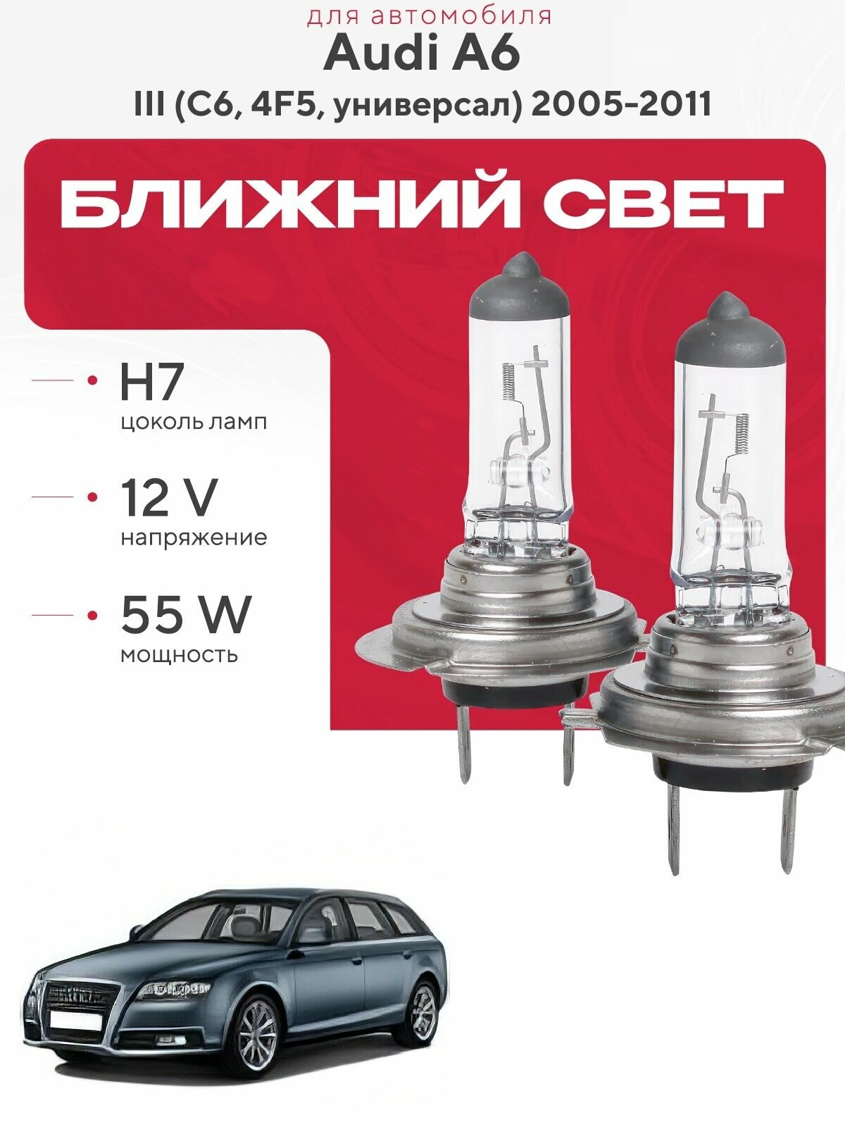 Комплект галогеновых ламп H7 на Audi A6 III (C6, 4F5, универсал) дорест. и рест. 2005 - 2011. Галогенные лампочки в ближний свет на Ауди А6