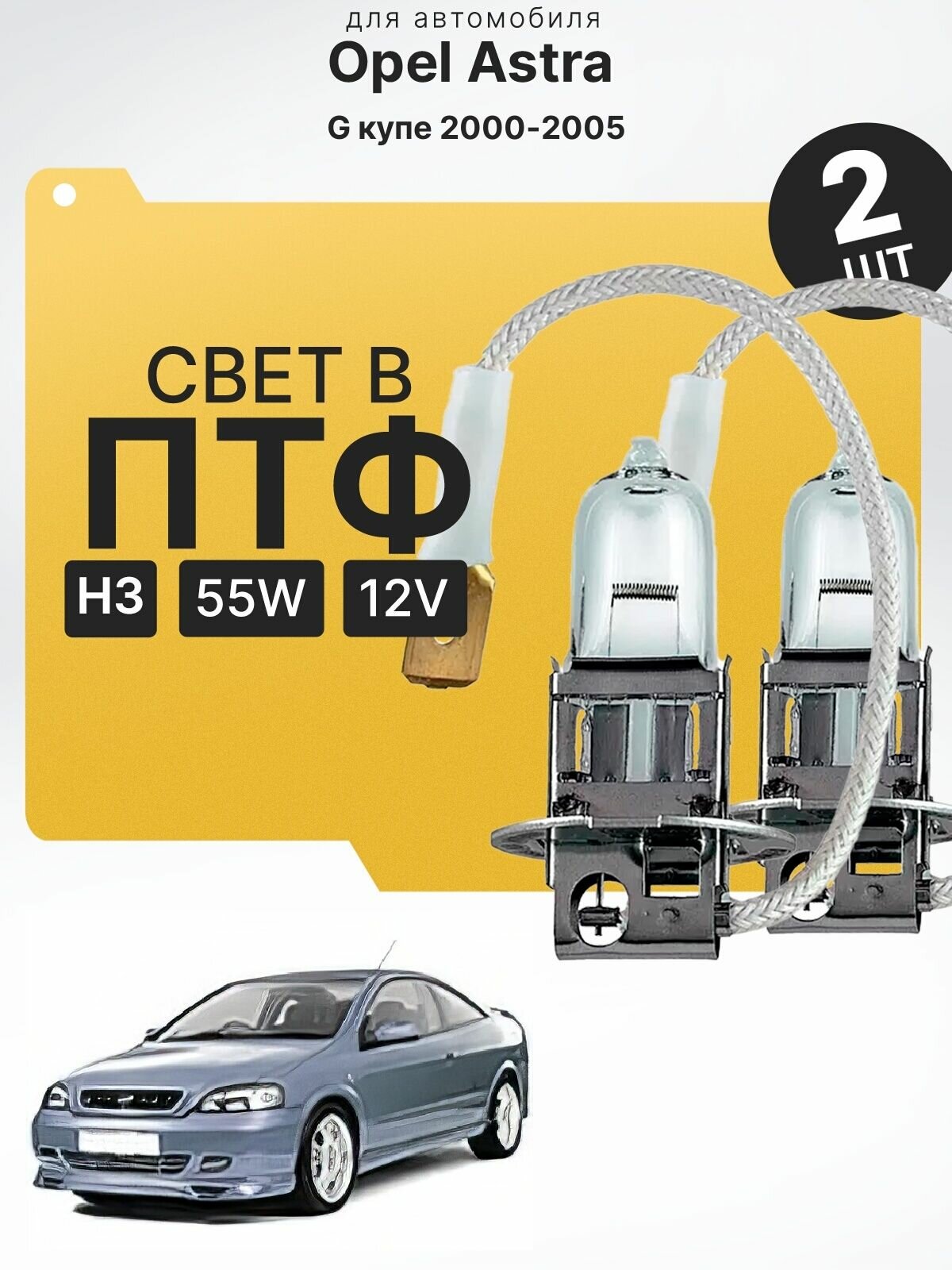 Комплект галогеновых лампочек H3 в ПТФ для Opel Astra G (купе) 2000-2005. Галоген в туманки для Опель Астра. Лампы H3 в противотуманные фары