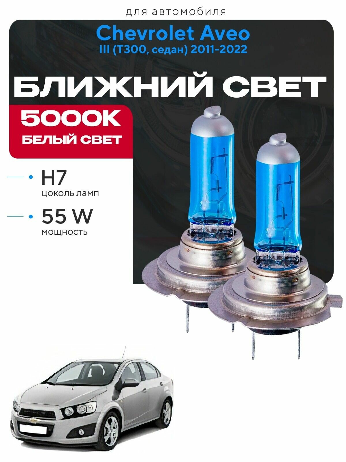 Белые галогеновые лампы H7 2шт для Chevrolet Aveo III (T300, седан) 2011 - 2022. Комплект галогенных лампочек в ближний свет для Шевроле Авео