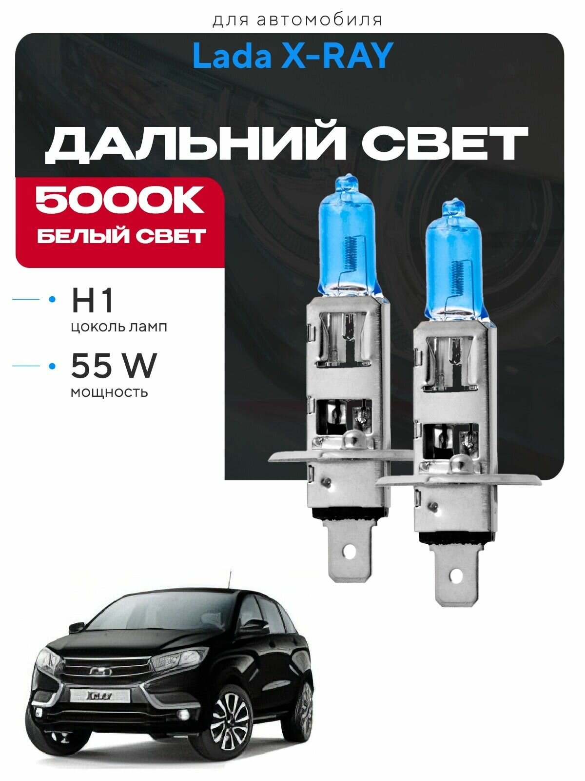 Белые галогеновые лампы H1 для Lada X-RAY для дальнего света. Комплект галогенных ламп для Лада иксрей
