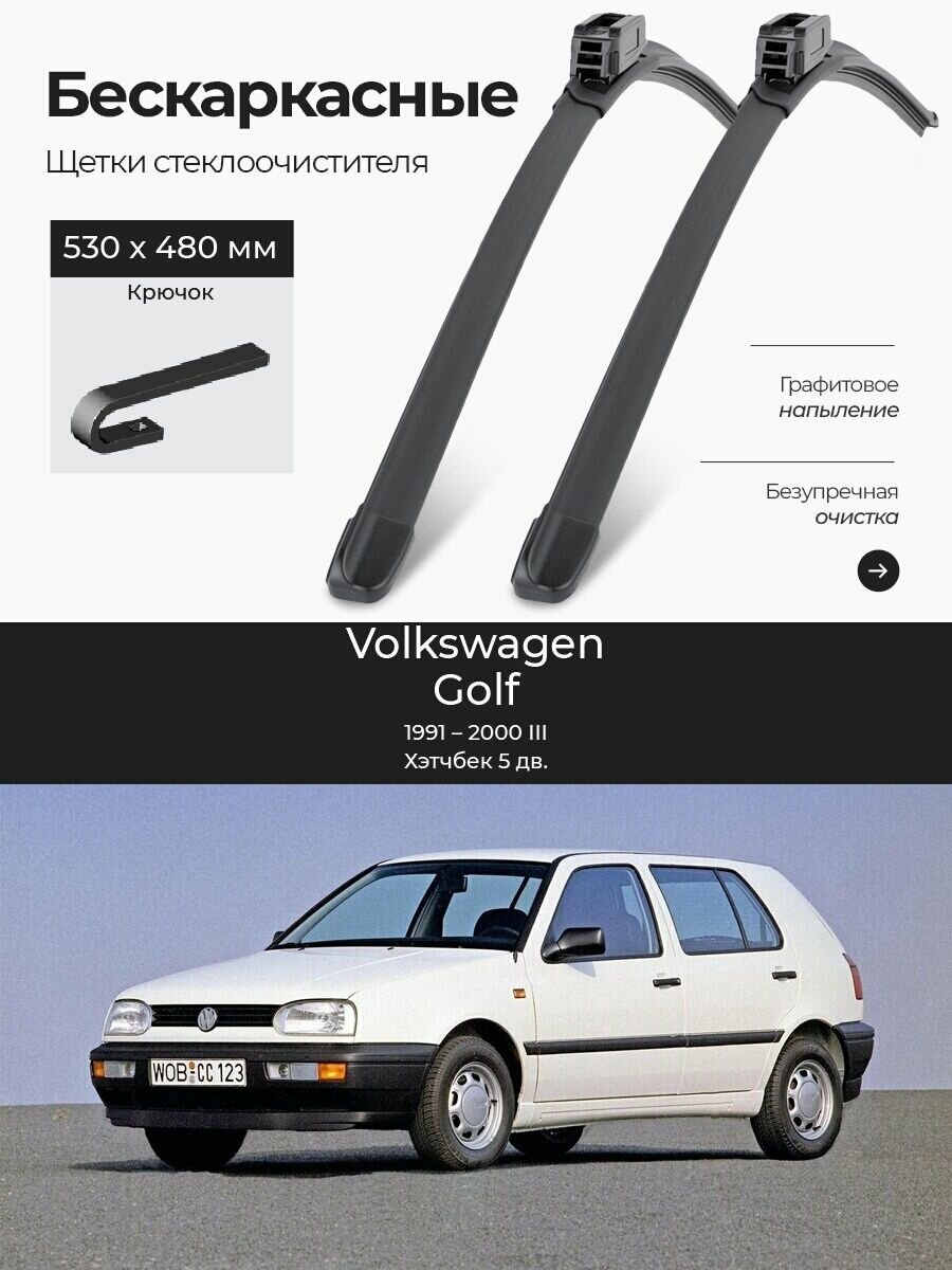 Комплект бескаркасных дворников 2шт на Volkswagen Golf III 1991 2000, Хэтчбек 5 дв. Всесезонные щетки стеклоочистителя на Фольксваген Гольф