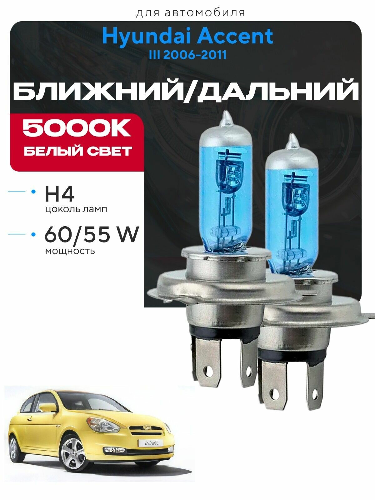 Белые галогеновые лампы H4 2шт для Hyundai Accent III 2006 - 2011. Комплект галогенных лампочек в ближний свет для Хендай Акцент