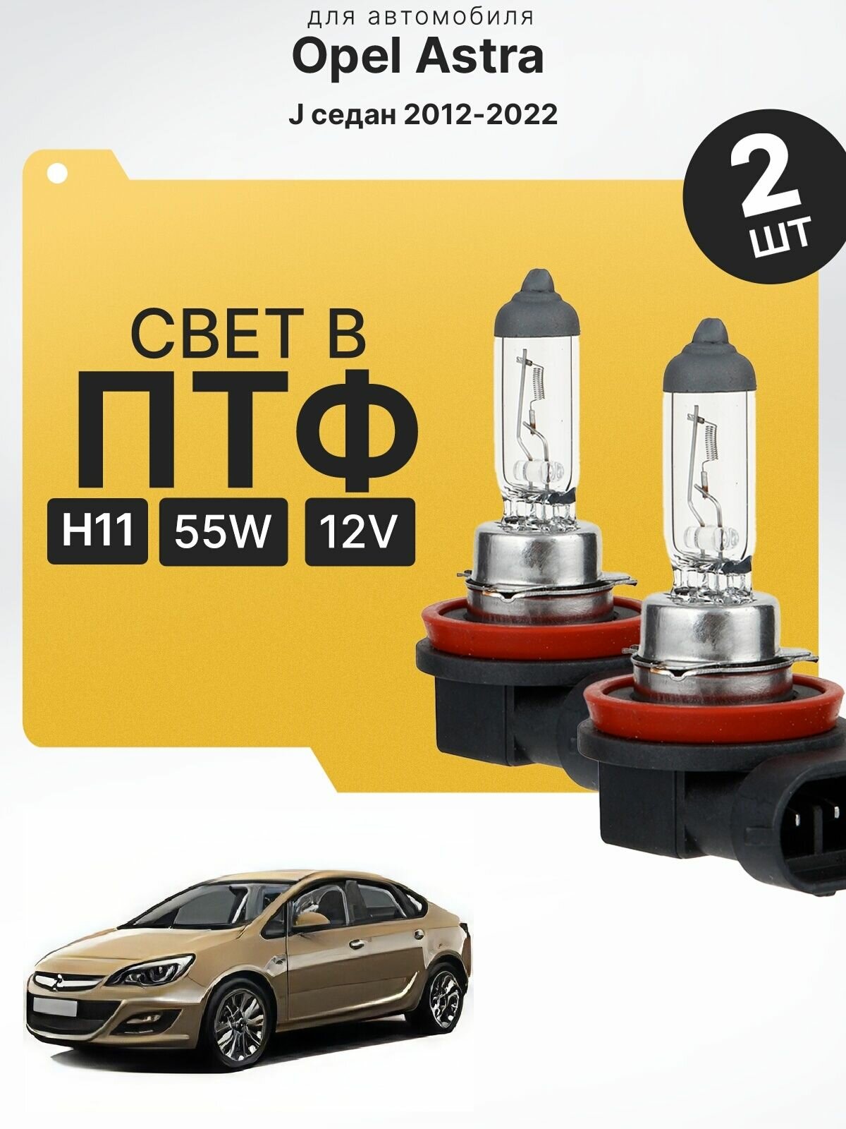 Комплект галогеновых лампочек H11 в ПТФ для Opel Astra J (седан) 2012-2022. Галоген в туманки для Опель Астра. Лампы H11 в противотуманные фары